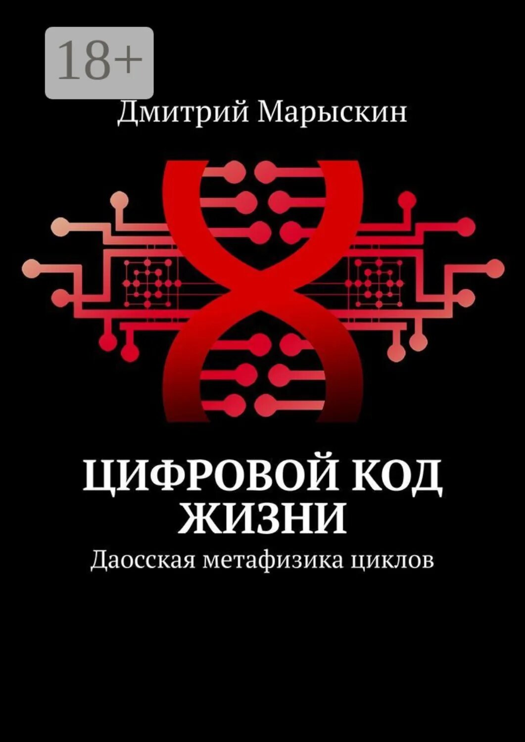 Цифровой код жизни. Даосская метафизика циклов [Цифровая книга]