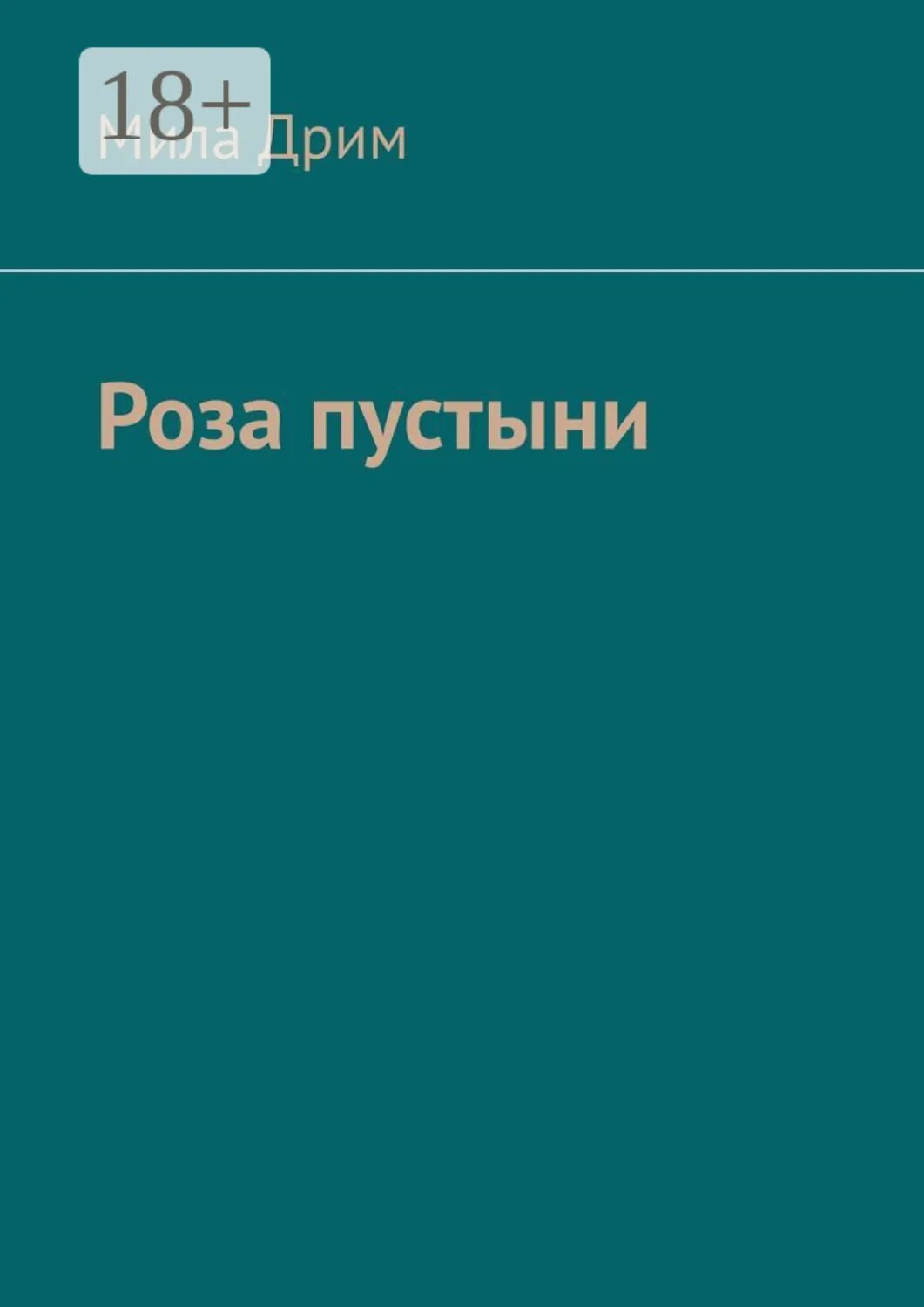 Роза пустыни [Цифровая книга]