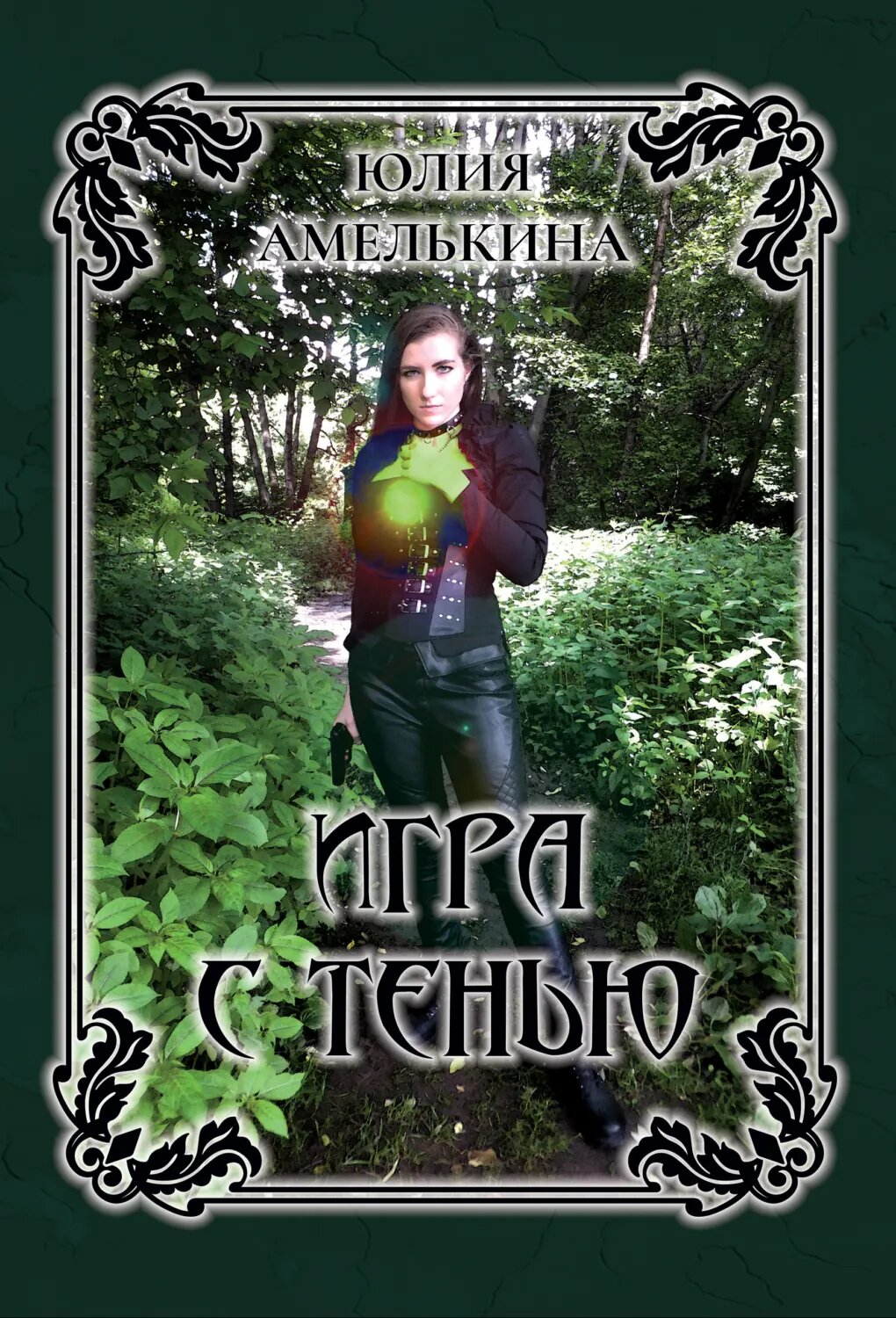 Игра с тенью [Цифровая книга]