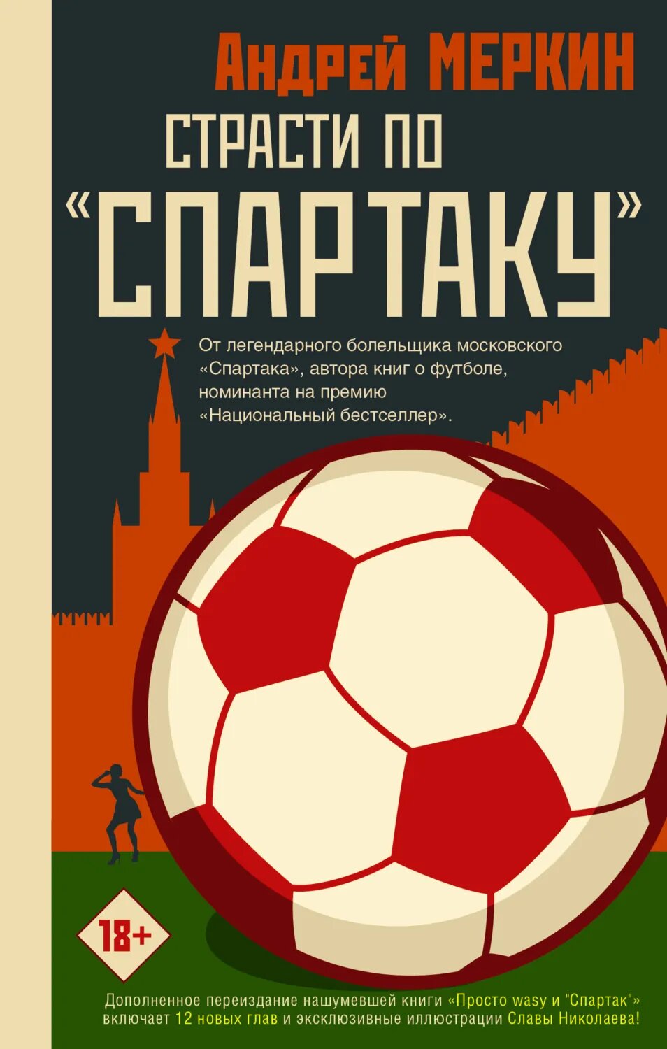 Страсти по «Спартаку» [Цифровая книга]