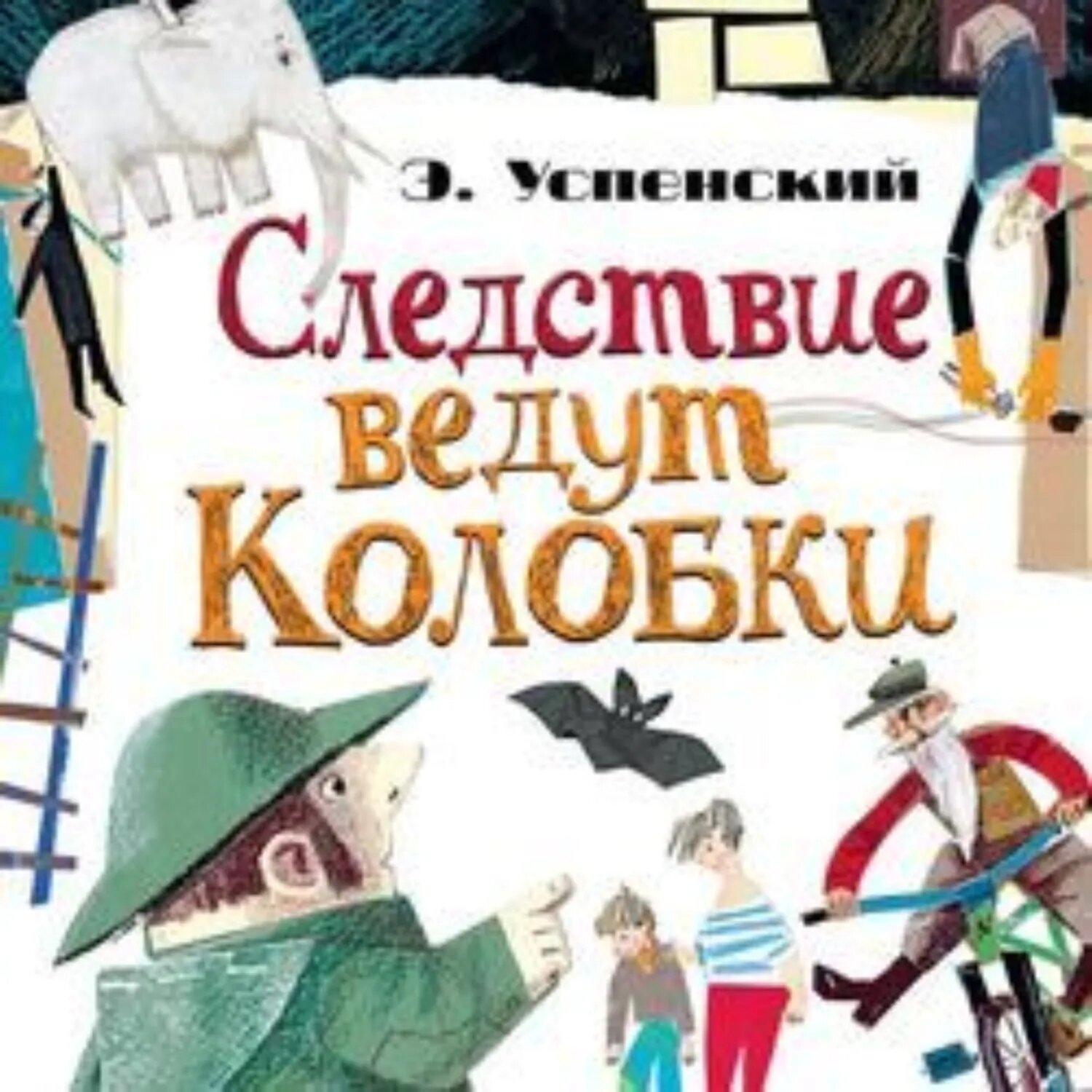 Следствие ведут Колобки (сборник) [Аудиокнига]