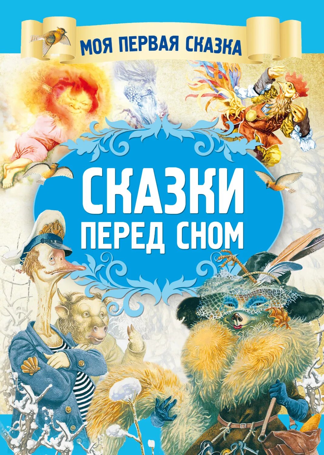 Сказки перед сном [Цифровая книга]