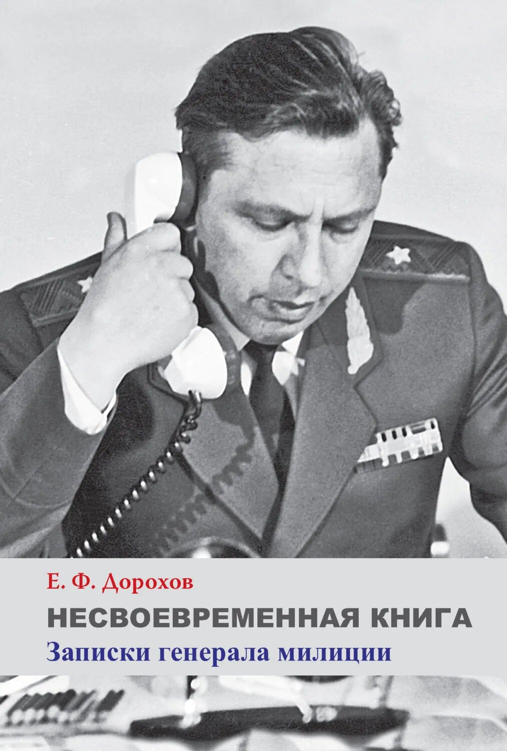 Несвоевременная книга. Записки генерала милиции [Цифровая книга]