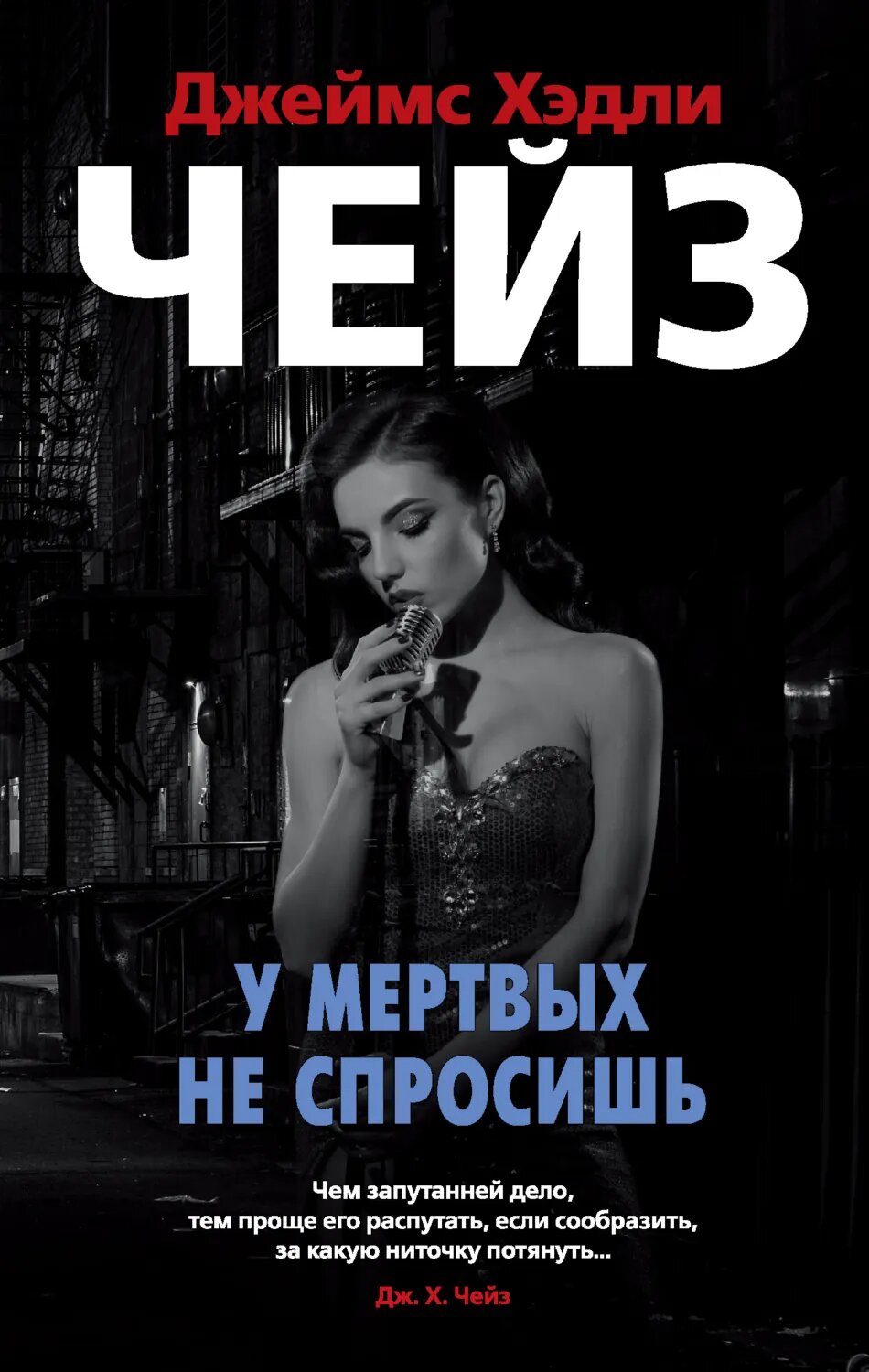 У мертвых не спросишь [Цифровая книга]