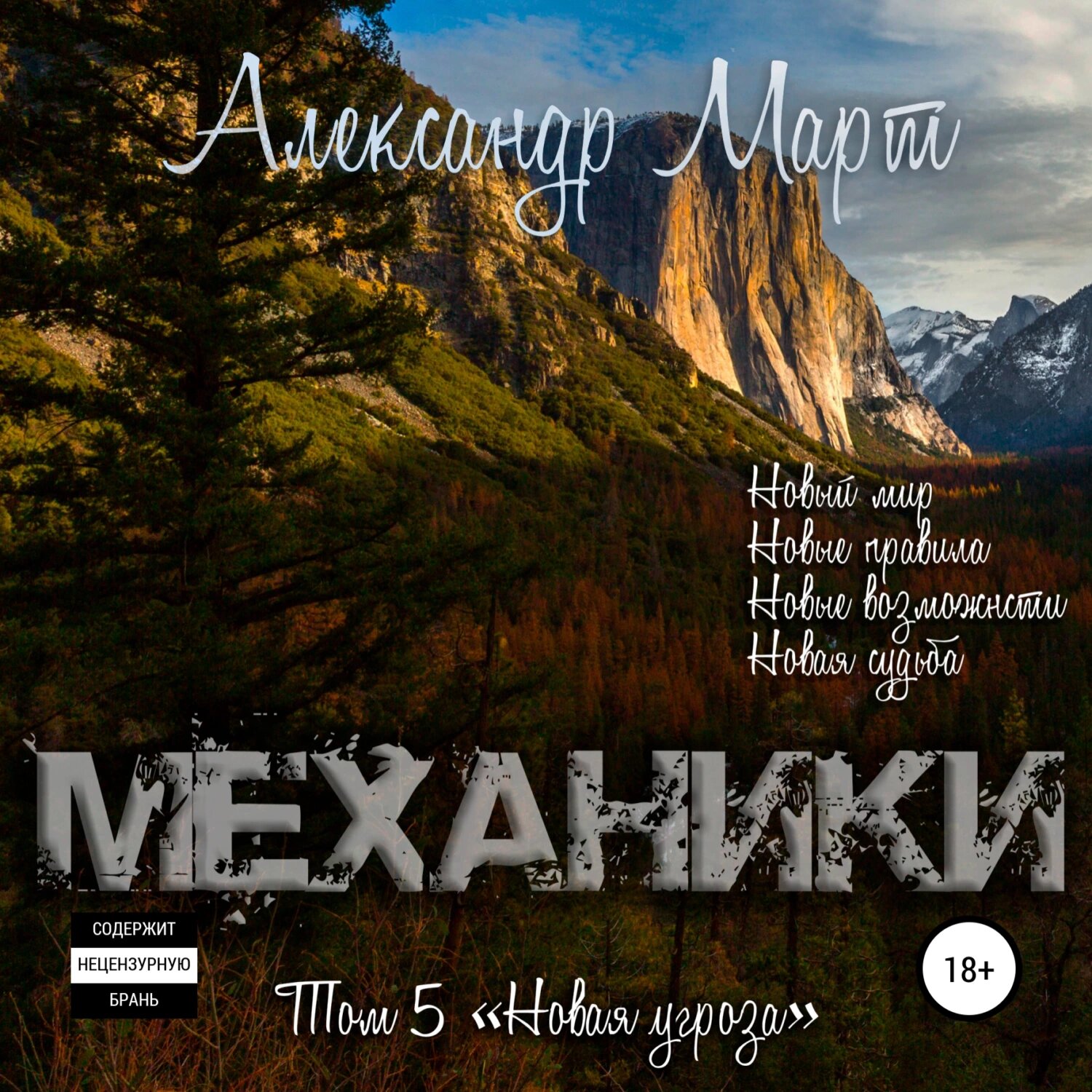 Механики. Том 5. Новая угроза [Аудиокнига]