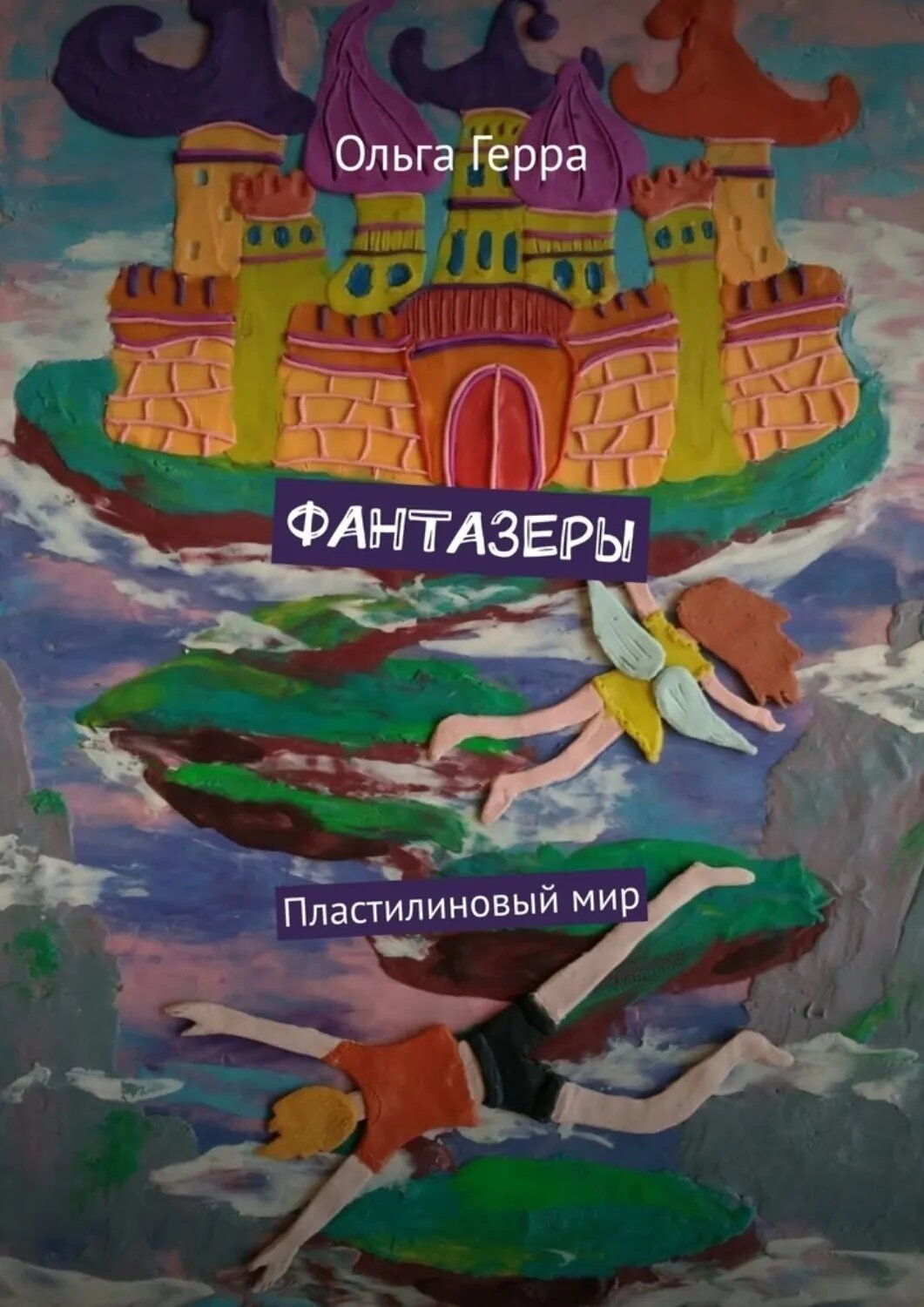 Фантазеры. Пластилиновый мир [Цифровая книга]