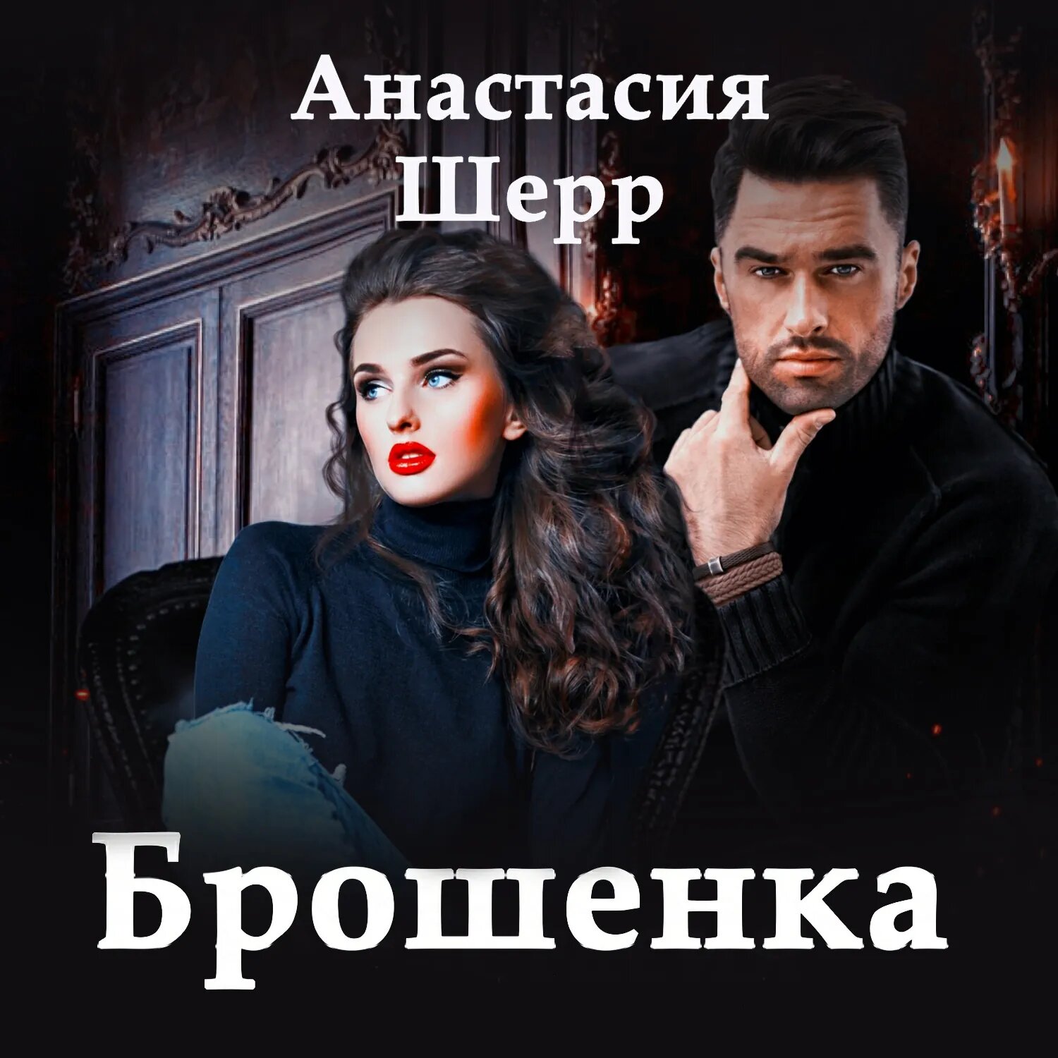 Брошенка [Аудиокнига]