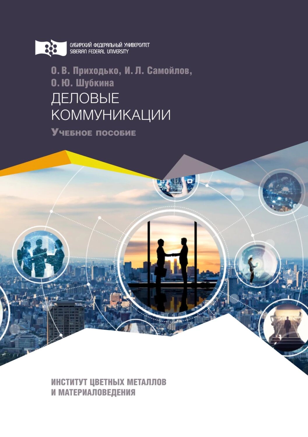 Деловые коммуникации [Цифровая книга]