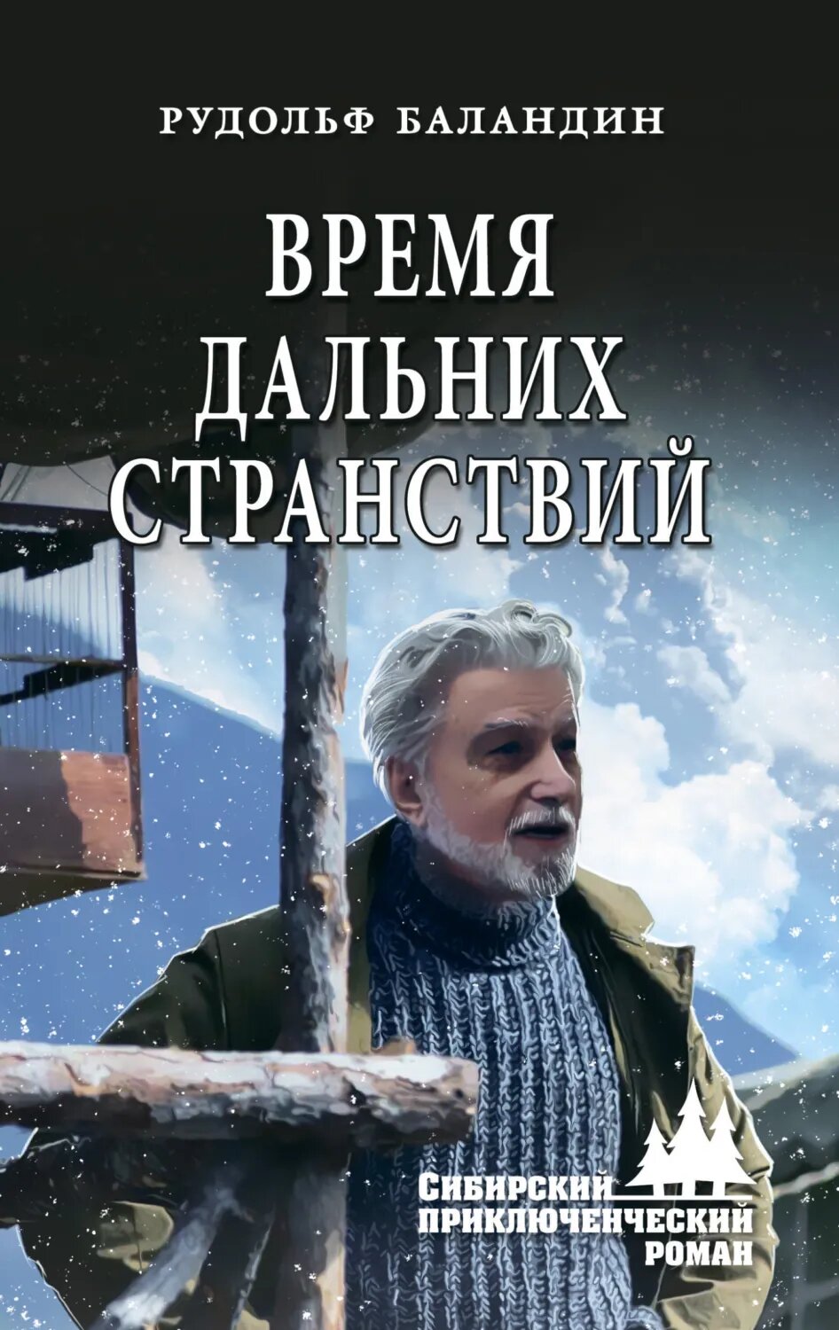 Время дальних странствий [Цифровая книга]