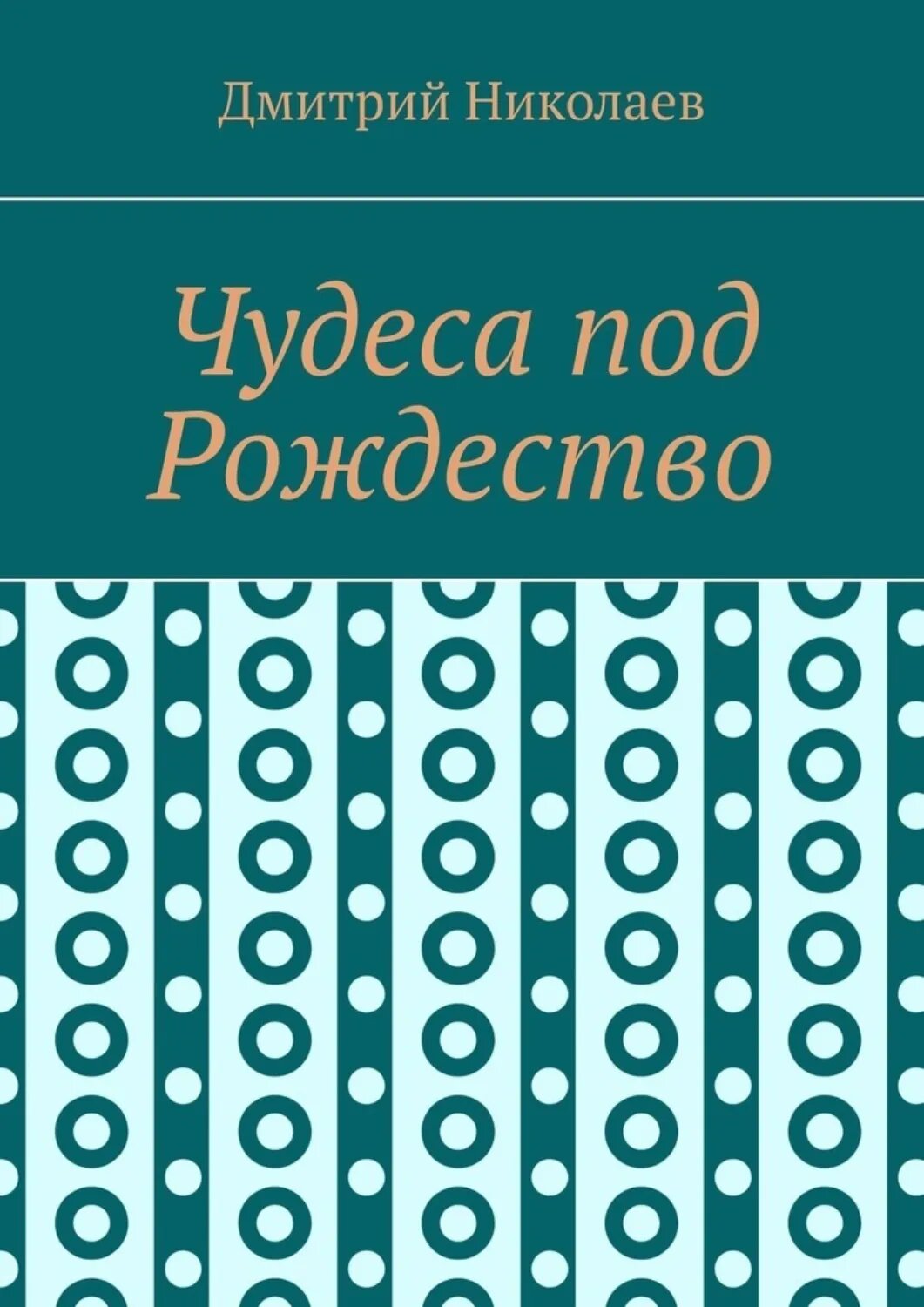 Чудеса под Рождество [Цифровая книга]