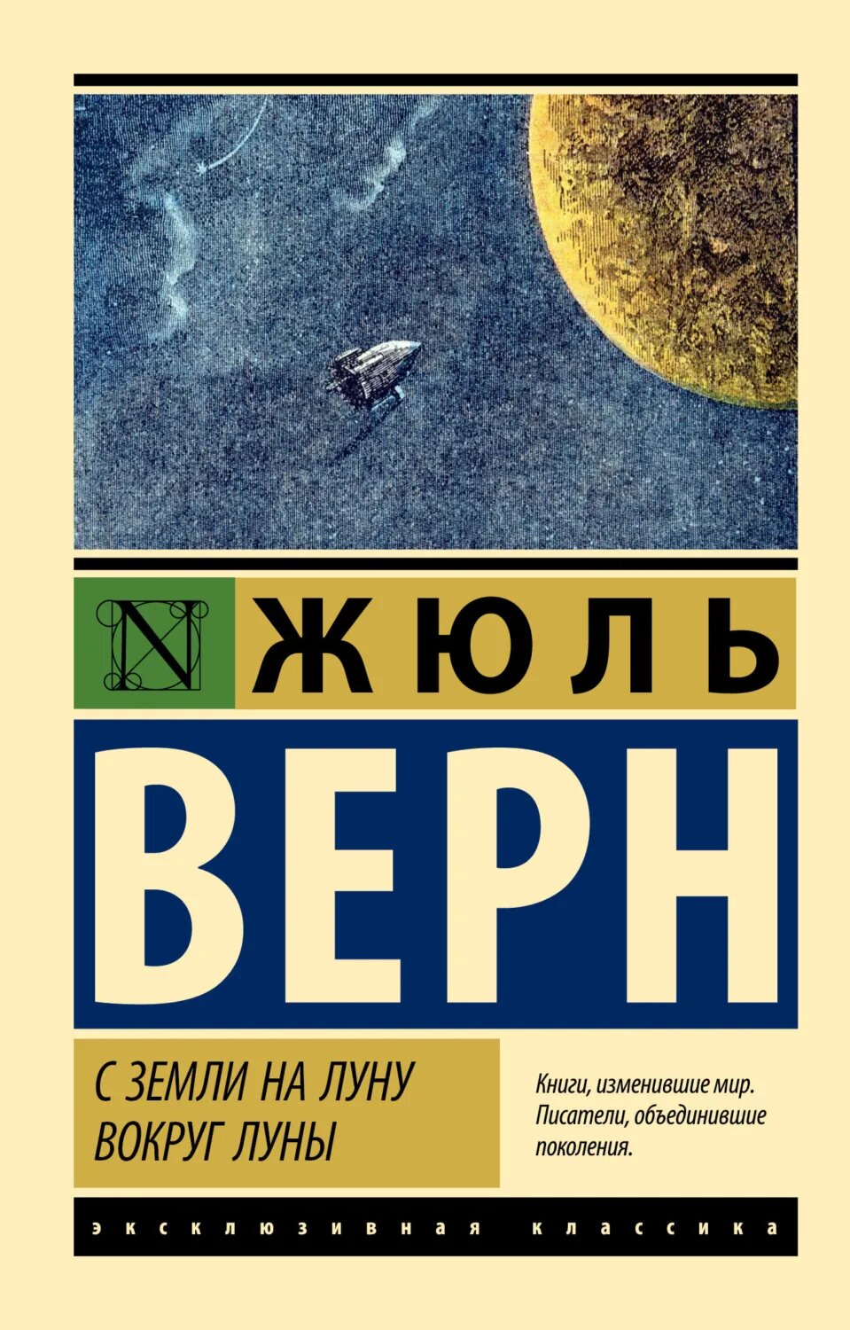 С Земли на Луну. Вокруг Луны [Цифровая книга]