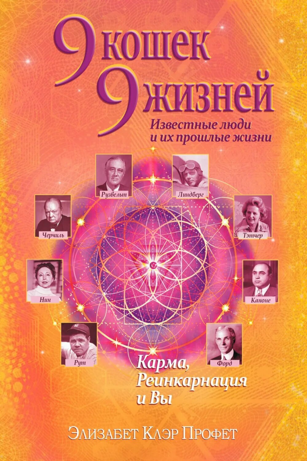 9 кошек, 9 жизней. Влиятельные люди и их прошлые жизни [Цифровая книга]