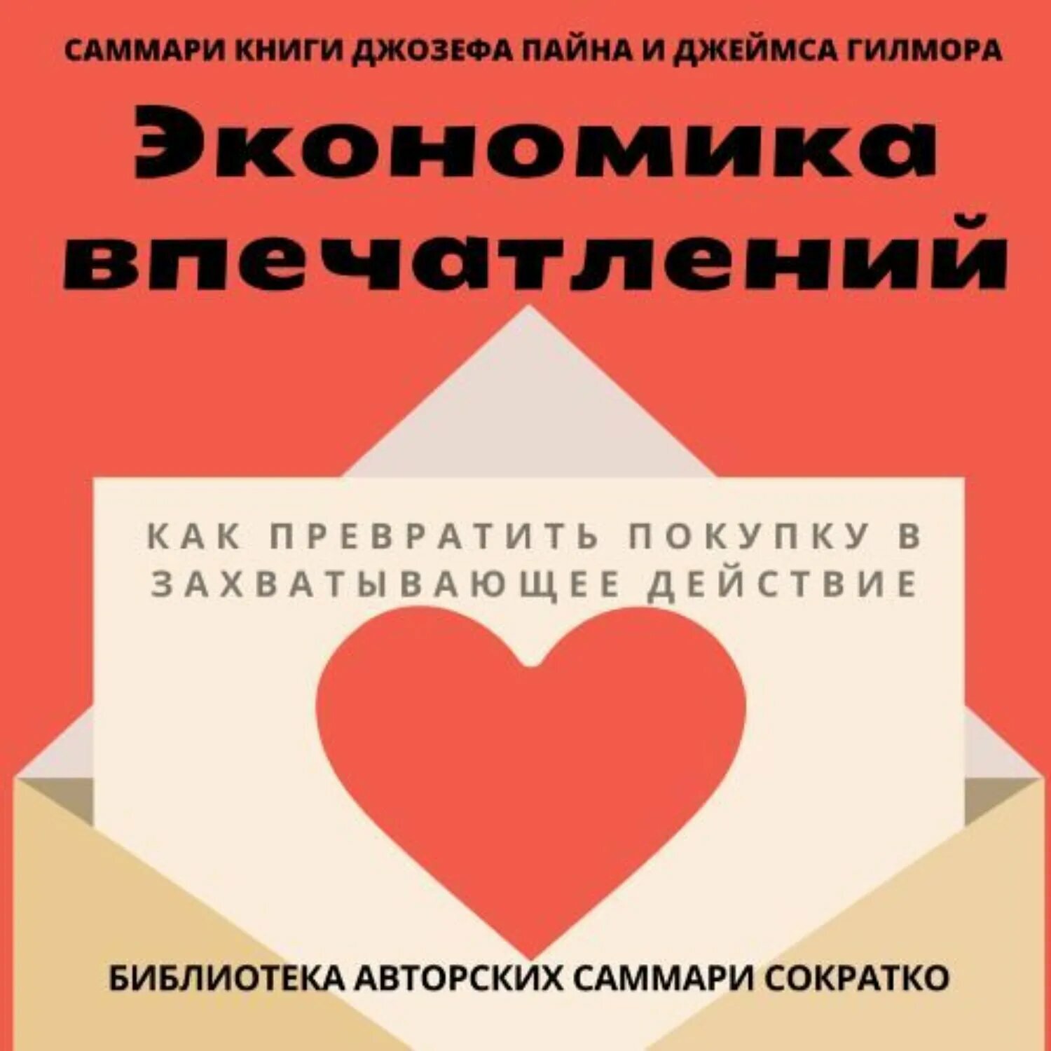 Саммари книги Джозефа Пайна, Джеймса Гилмора «Экономика впечатлений: как превратить покупку в захватывающее действие» [Аудиокнига]