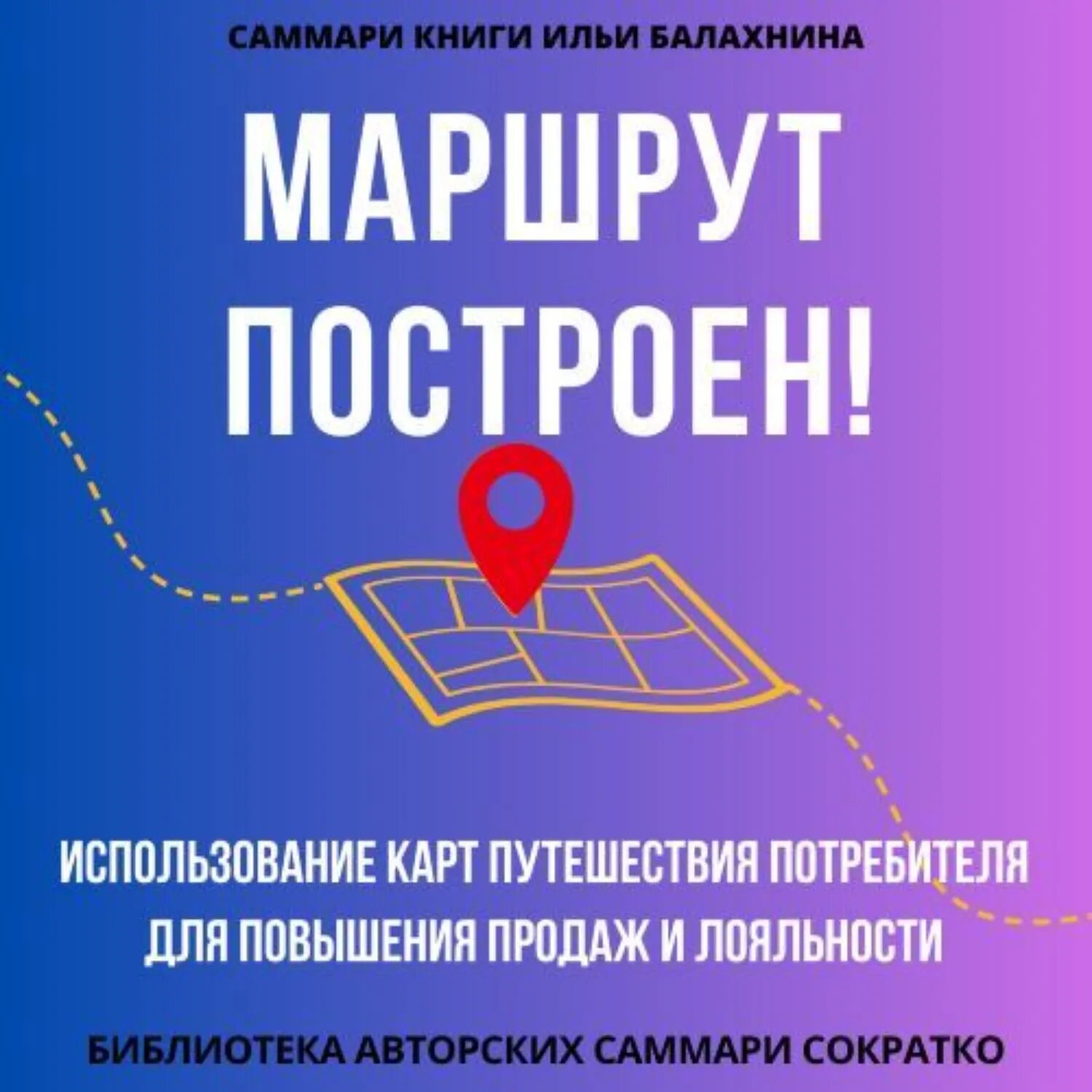 Саммари книги Ильи Балахнина «Маршрут построен! Использование карт путешествия потребителя для повышения продаж и лояльности» [Аудиокнига]