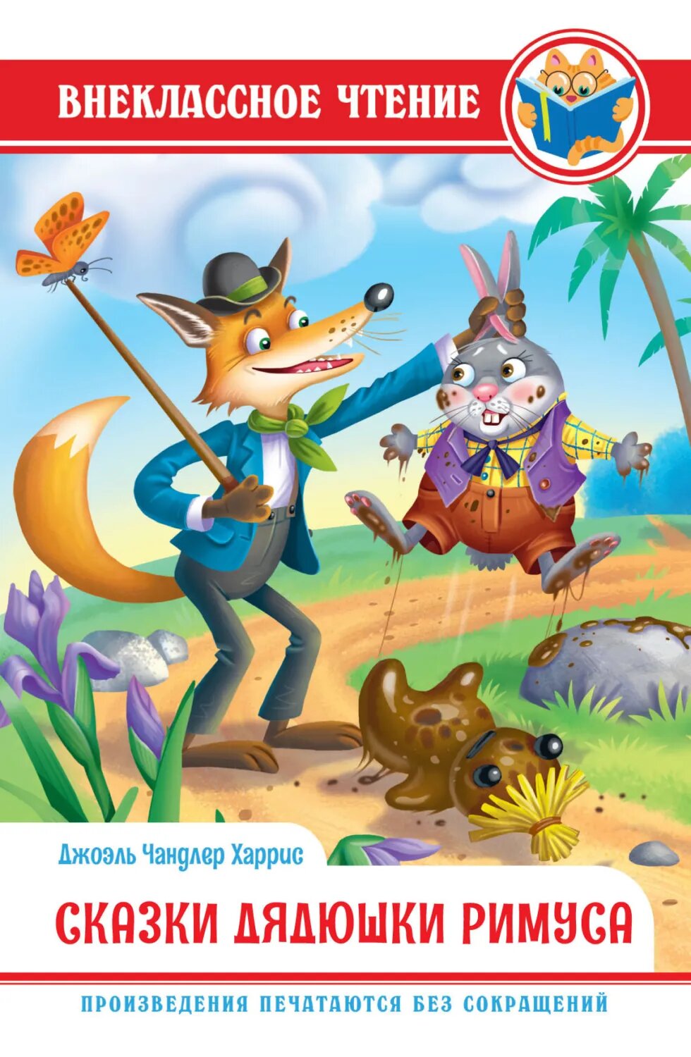 Сказки дядюшки Римуса [Цифровая книга]