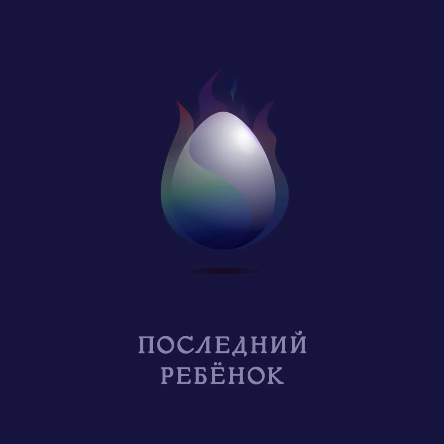 Последний ребёнок [Аудиокнига]