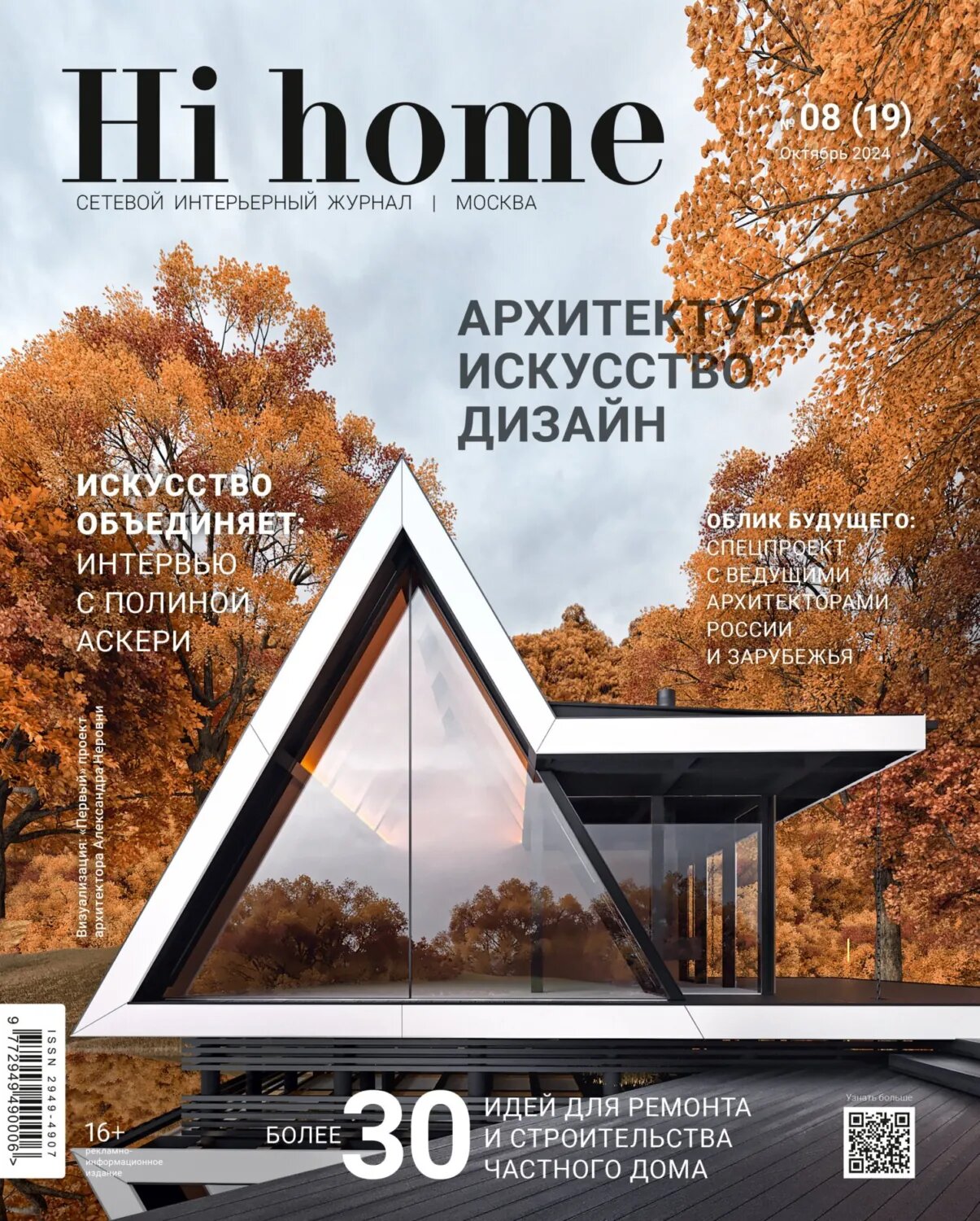 Hi home Москва № 08 (19) Октябрь 2024 [Цифровая книга]