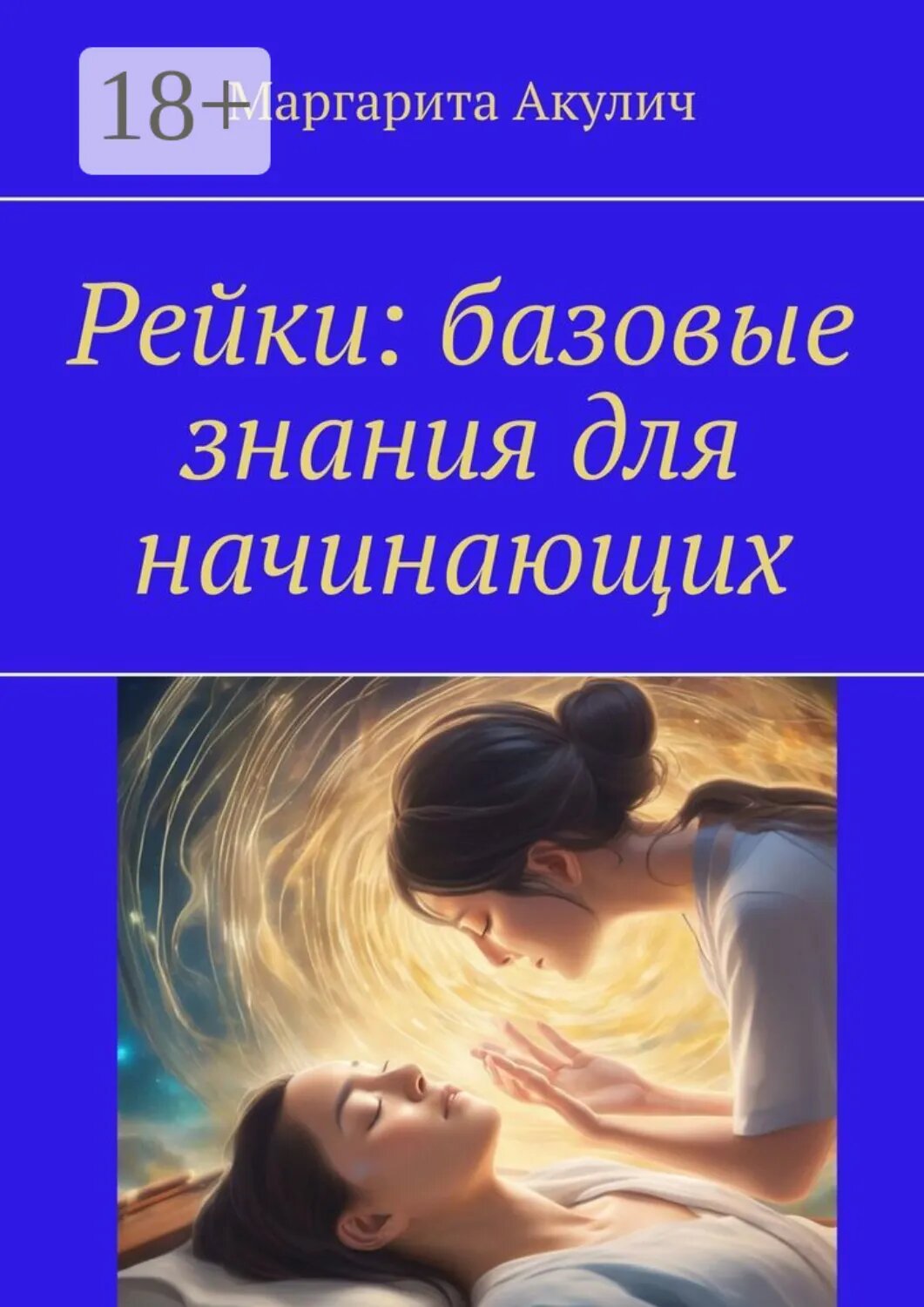 Рейки: базовые знания для начинающих [Цифровая книга]