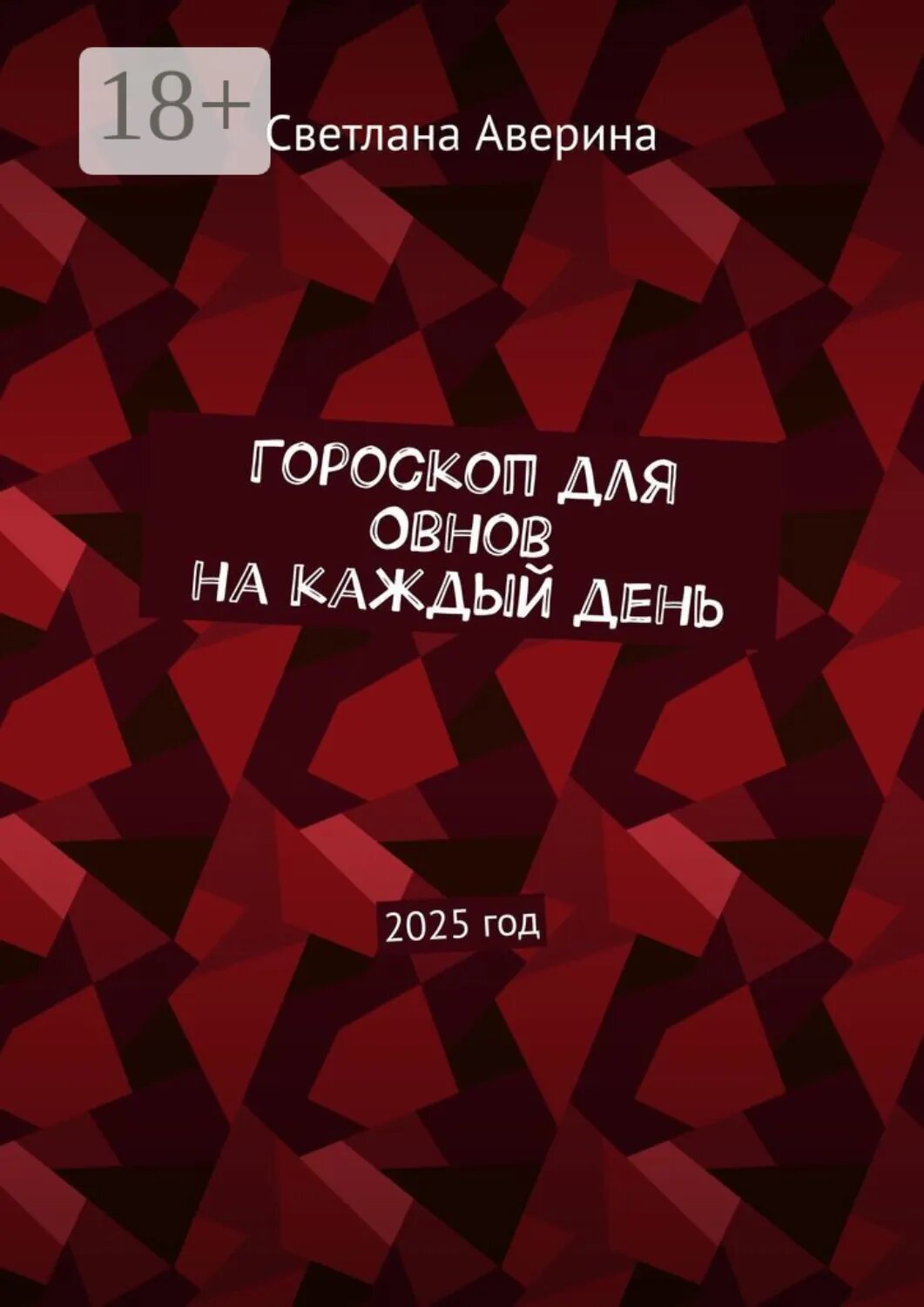 Гороскоп для Овнов на каждый день. 2025 год [Цифровая книга]
