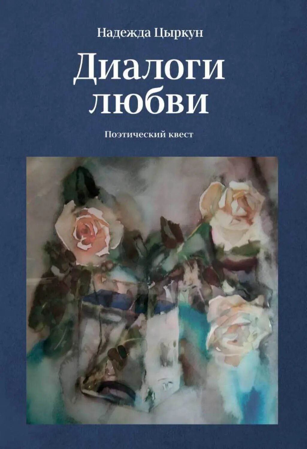 Диалоги любви. Поэтический квест [Цифровая книга]