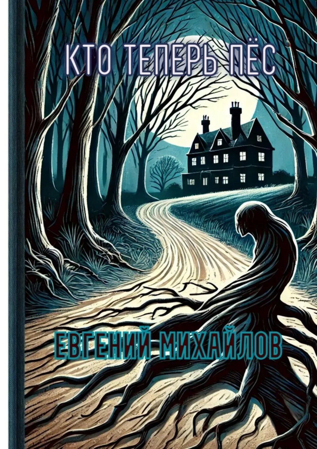 Кто теперь пёс [Цифровая книга]