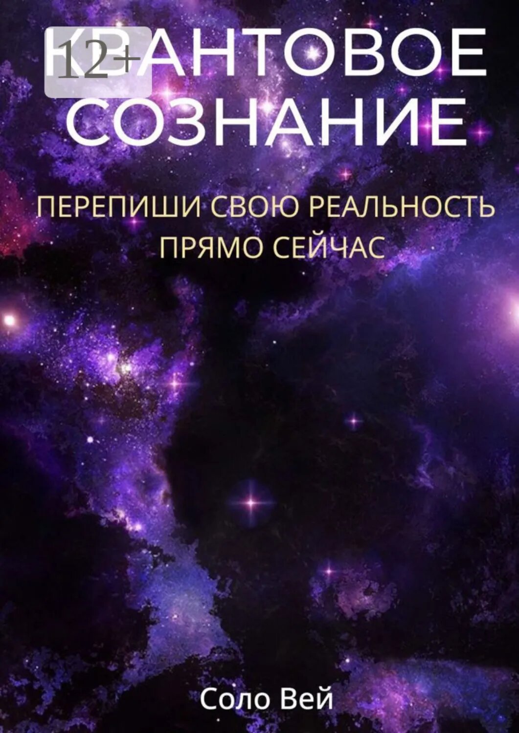 Квантовое сознание. Перепиши свою реальность прямо сейчас [Цифровая книга]