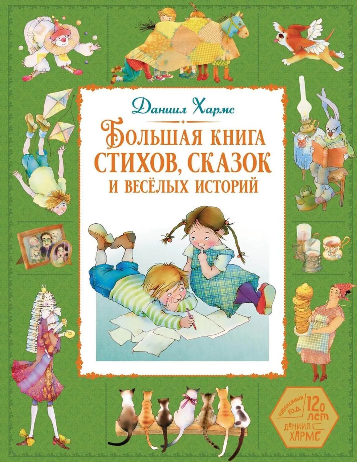 Большая книга стихов, сказок и весёлых историй [Цифровая книга]