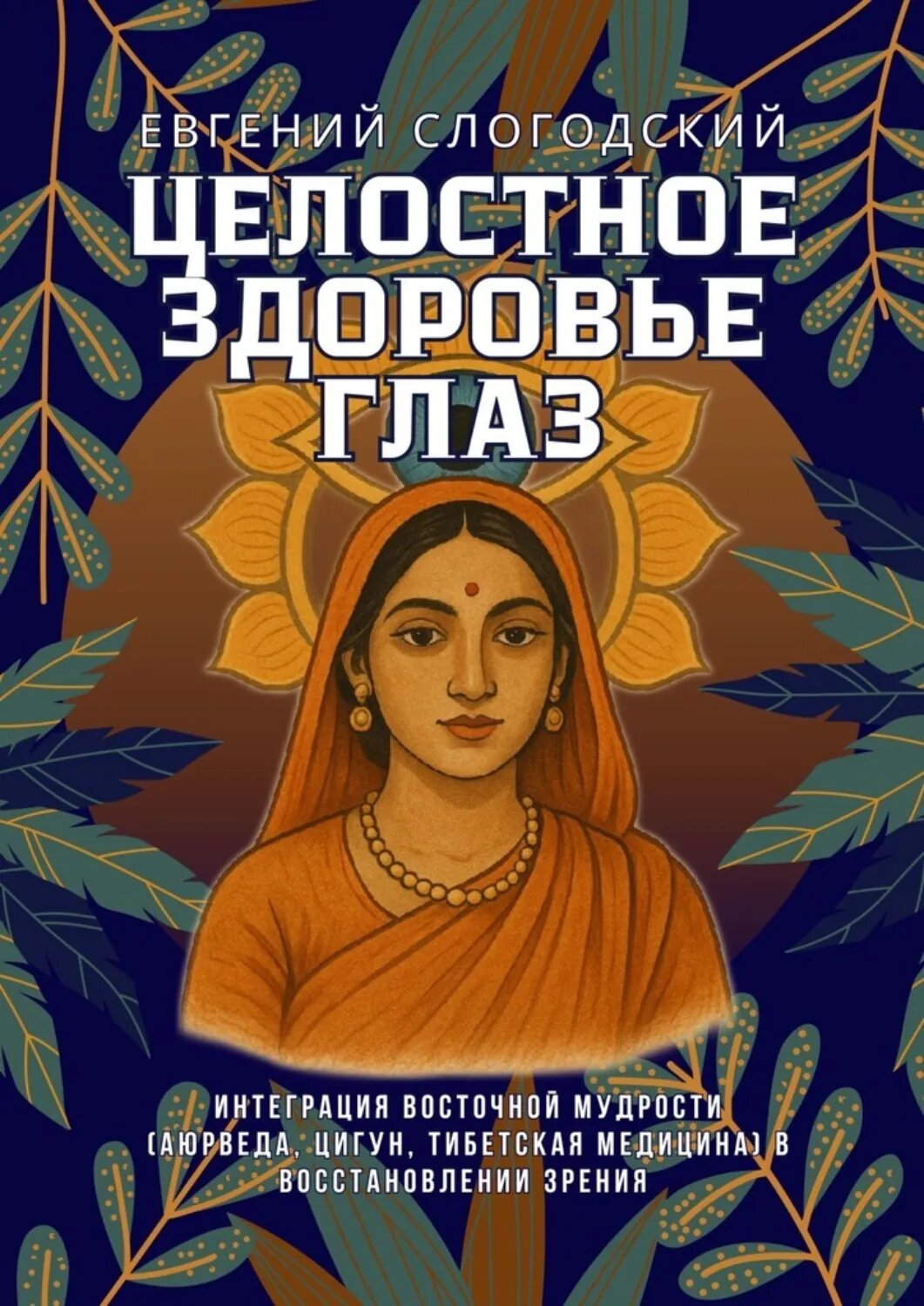 Целостное здоровье глаз. Интеграция восточной мудрости (аюрведа, цигун, тибетская медицина) в восстановление зрения [Цифровая книга]