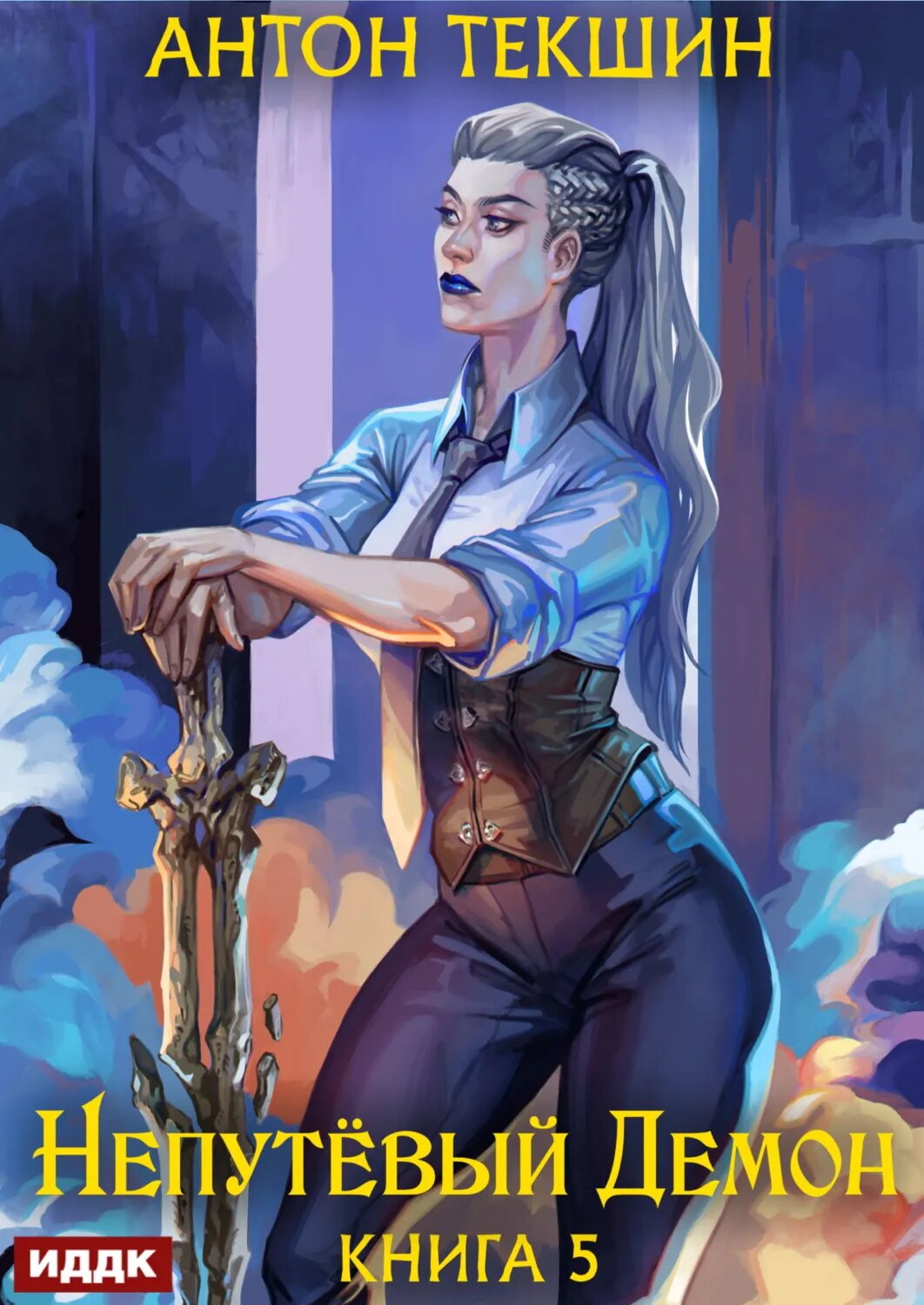 Непутёвый Демон. Книга 5 [Цифровая книга]
