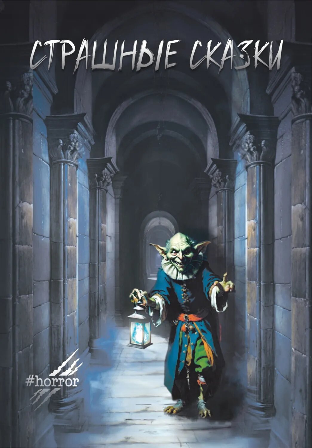 Страшные сказки. Выпуск 4 [Цифровая книга]