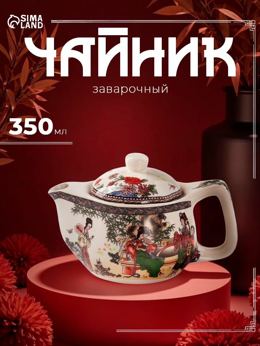 Чайник заварочный керамический с металлическим ситом "Беседа", заварник, объем 350 мл