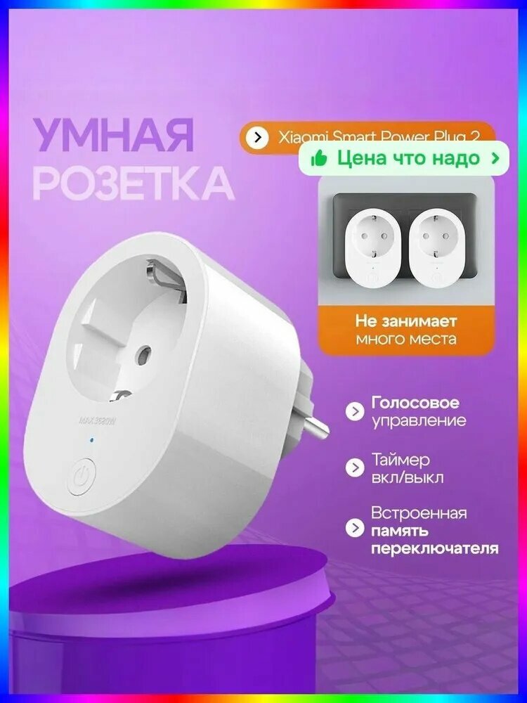 Умная розетка