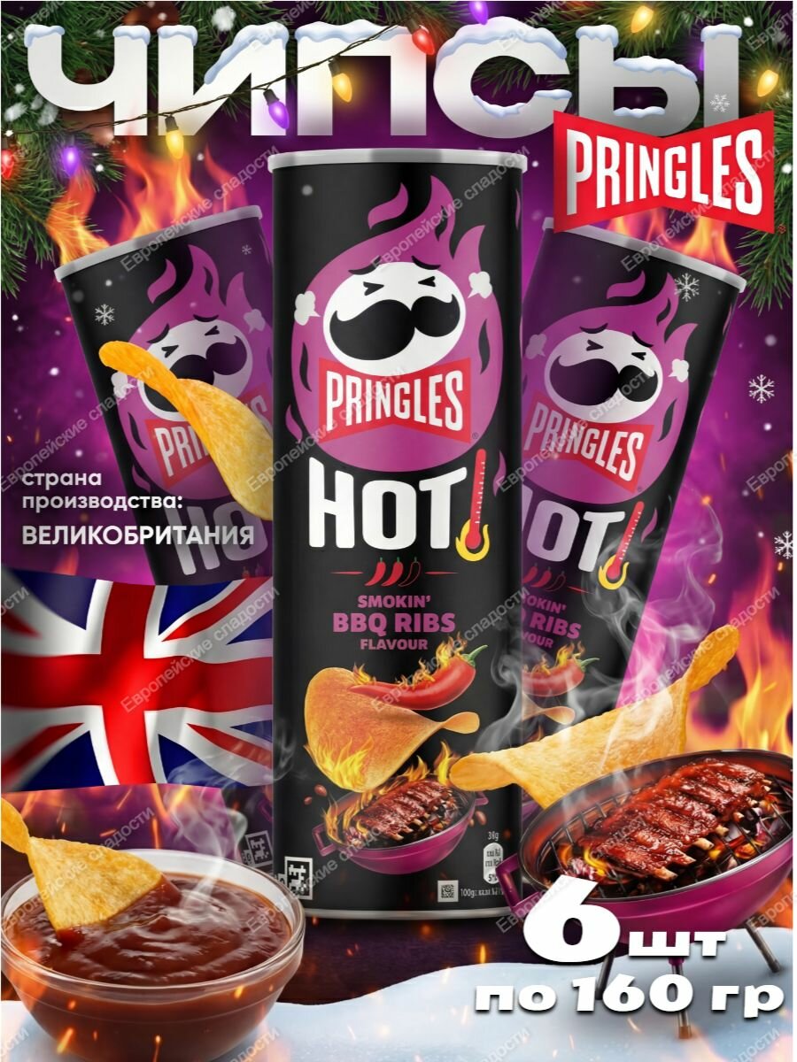 Pringles HOT BBQ Чипсы картофельные со вкусом Острый Техасский соус Барбекю, 165 г - 6 шт