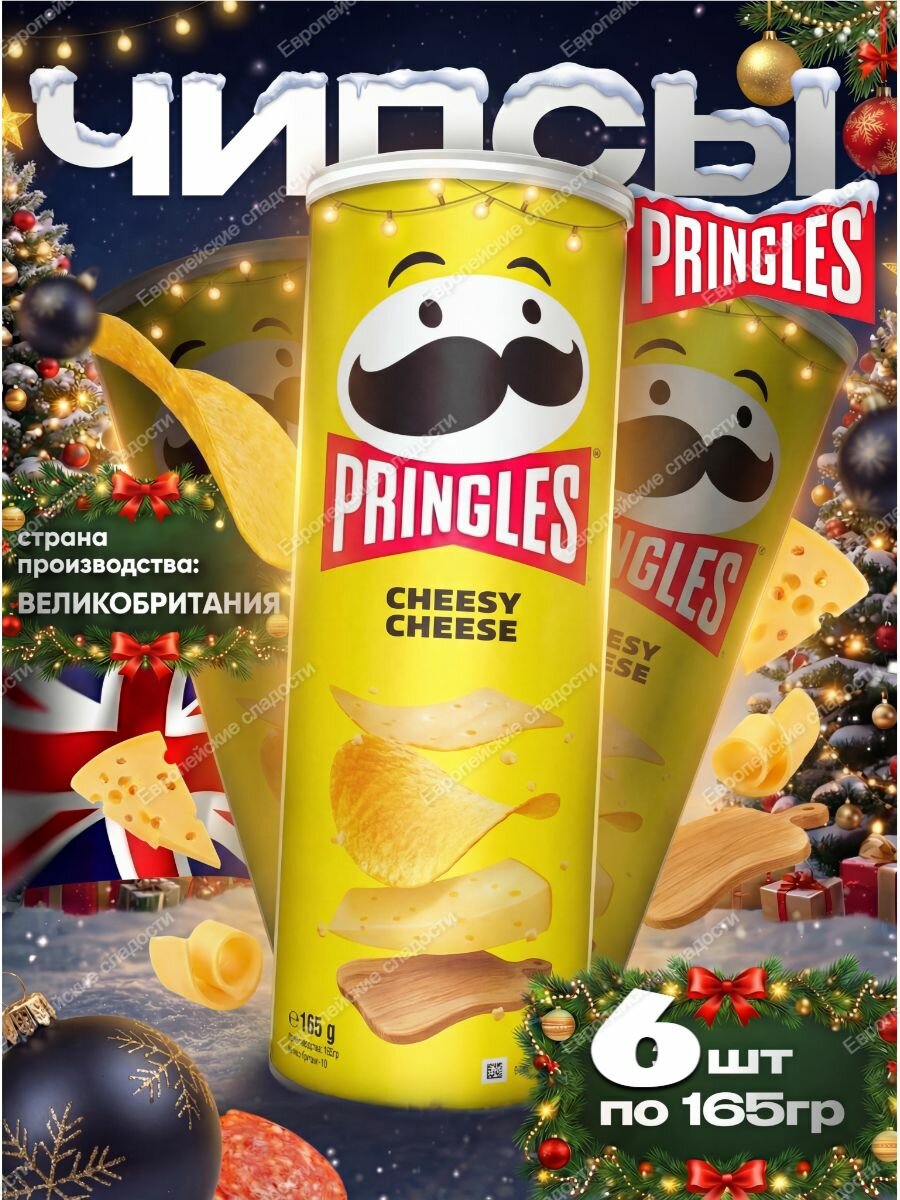 Pringles Чипсы картофельные Cheesy Cheese, со вкусом Сыра, 165 г - 6 шт