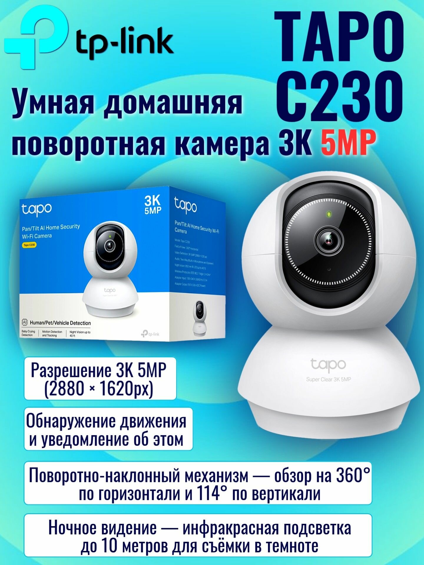 TP-LINK Tapo C230 Ver1.0 Wi-Fi Умная домашняя поворотная камера, 3K 5MP (2880 x 1620 px), с двусторонней аудиосвязью, ночным режимом, обнаружением движения