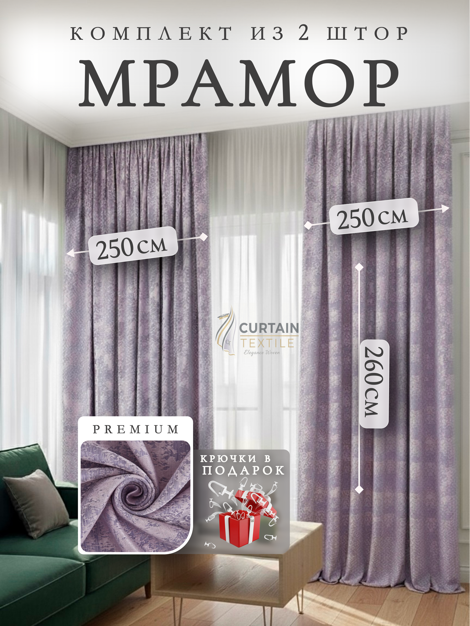 Шторы для комнаты Мрамор 260х500см, комплект 2 шторы 260х250 см