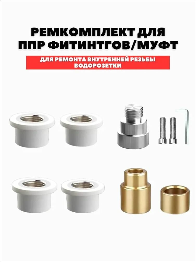 Ремонтная муфта для ППР фитингов (Комплект) DN 1/2 рем