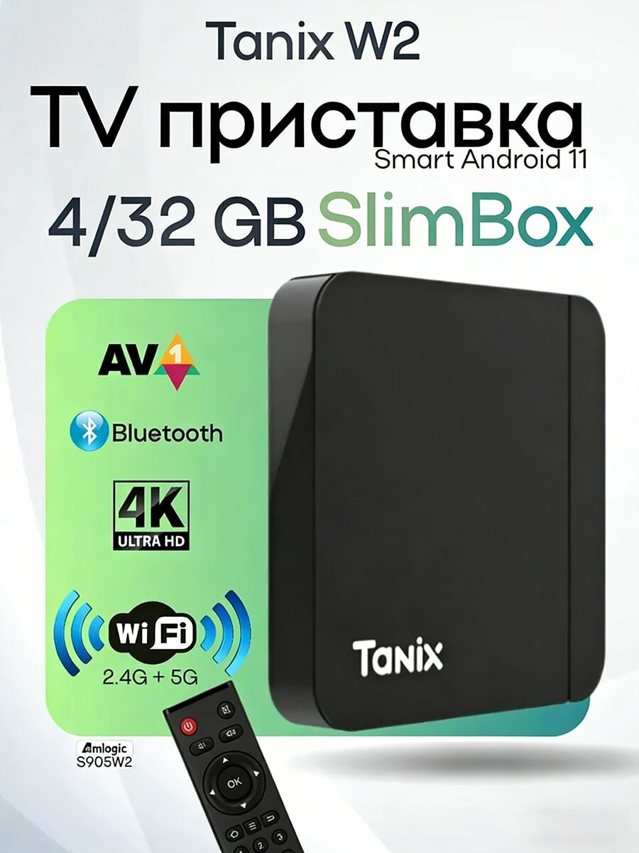 ТВ-приставка W2 Pro 4K Android 11 4/32 ГБ