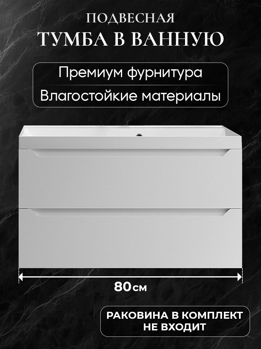 Тумба под раковину в ванную 80 подвесная для ванной аквакрафт Violetta белая