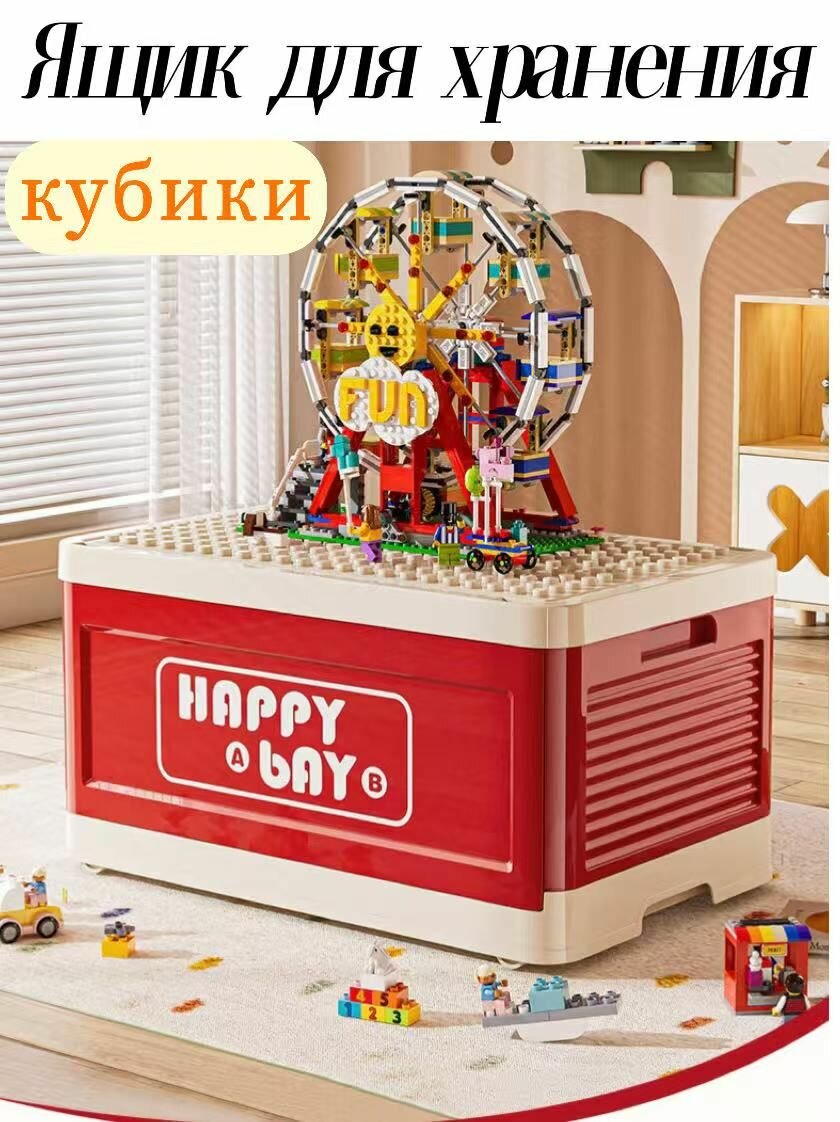 Ящик для хранения игрушек, используемый для хранения строительных блоков Lego, размером 40х25,5х21 см.