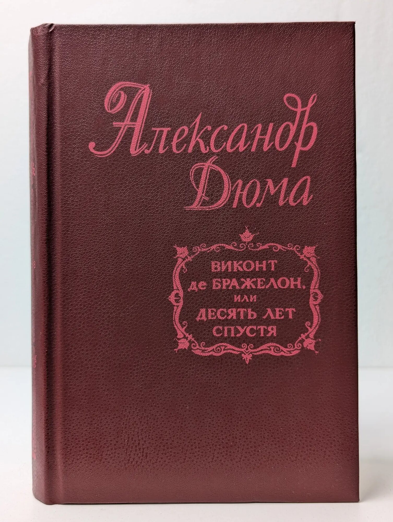 Виконт де Бражелон, или Десять лет спустя. Том 1 Дюма Александр 1992