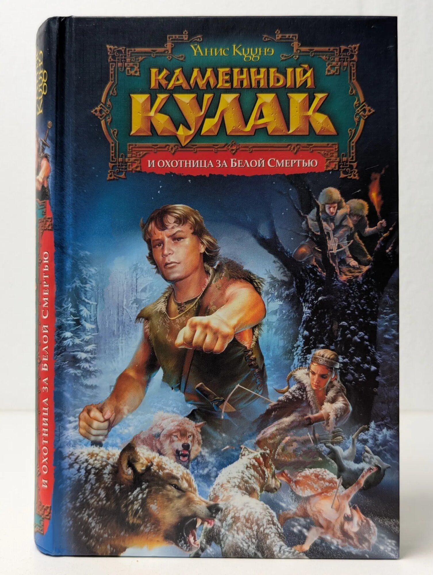 Каменный Кулак и охотница за Белой Смертью Кууне Янис 2008