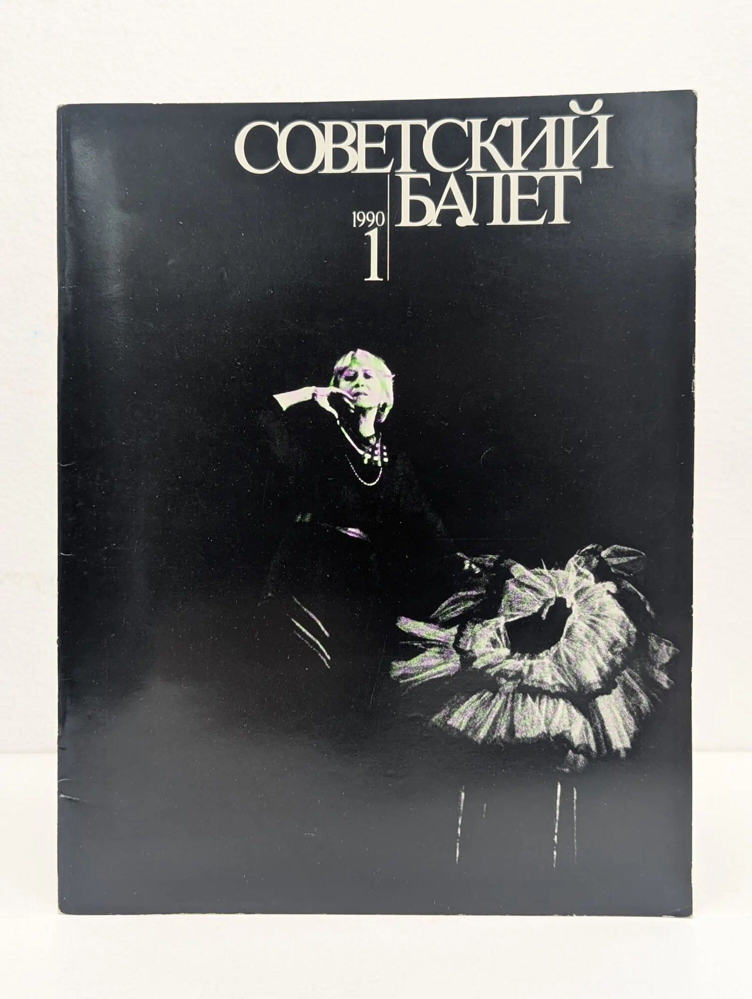 Советский балет. Выпуск №1/1990 Лапаури Раиса Степановна (ред.) 1990