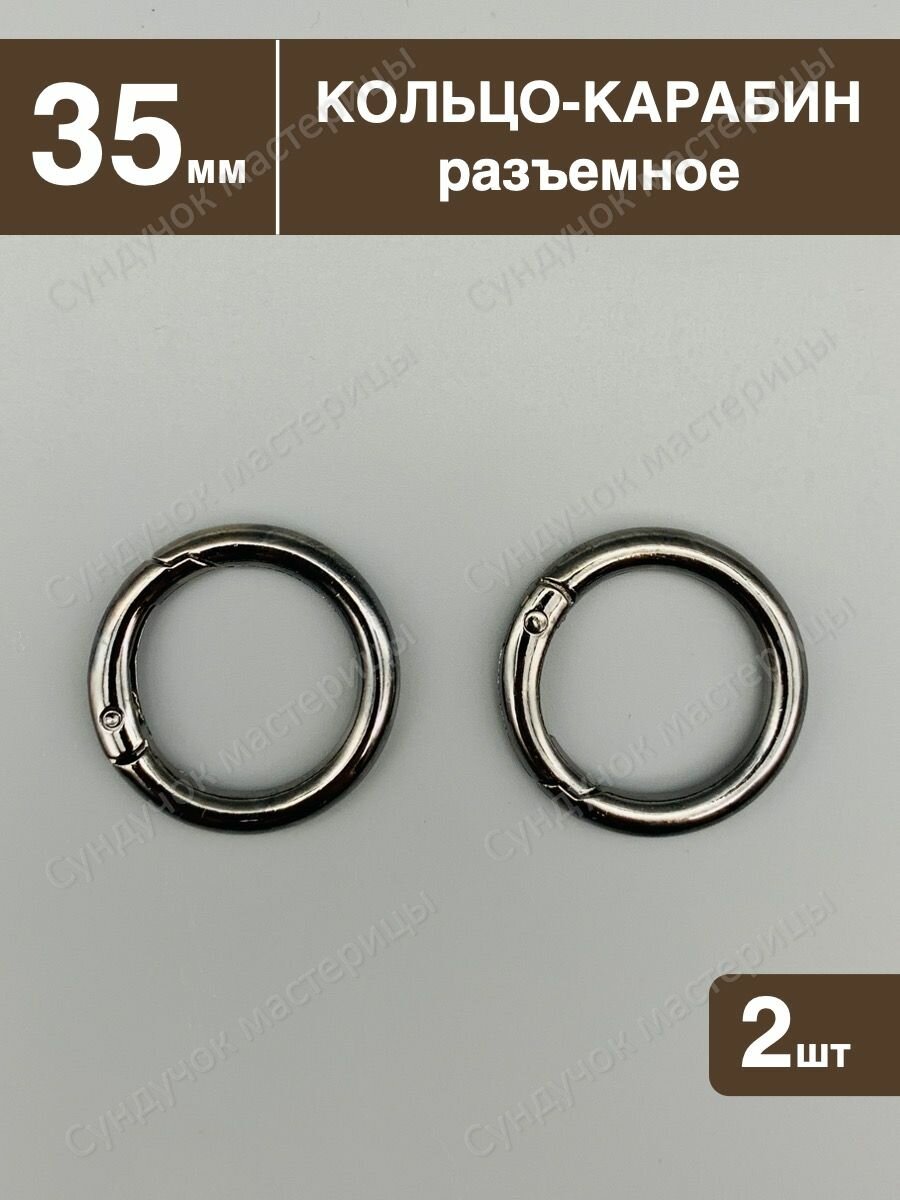 Кольцо-карабин для сумок