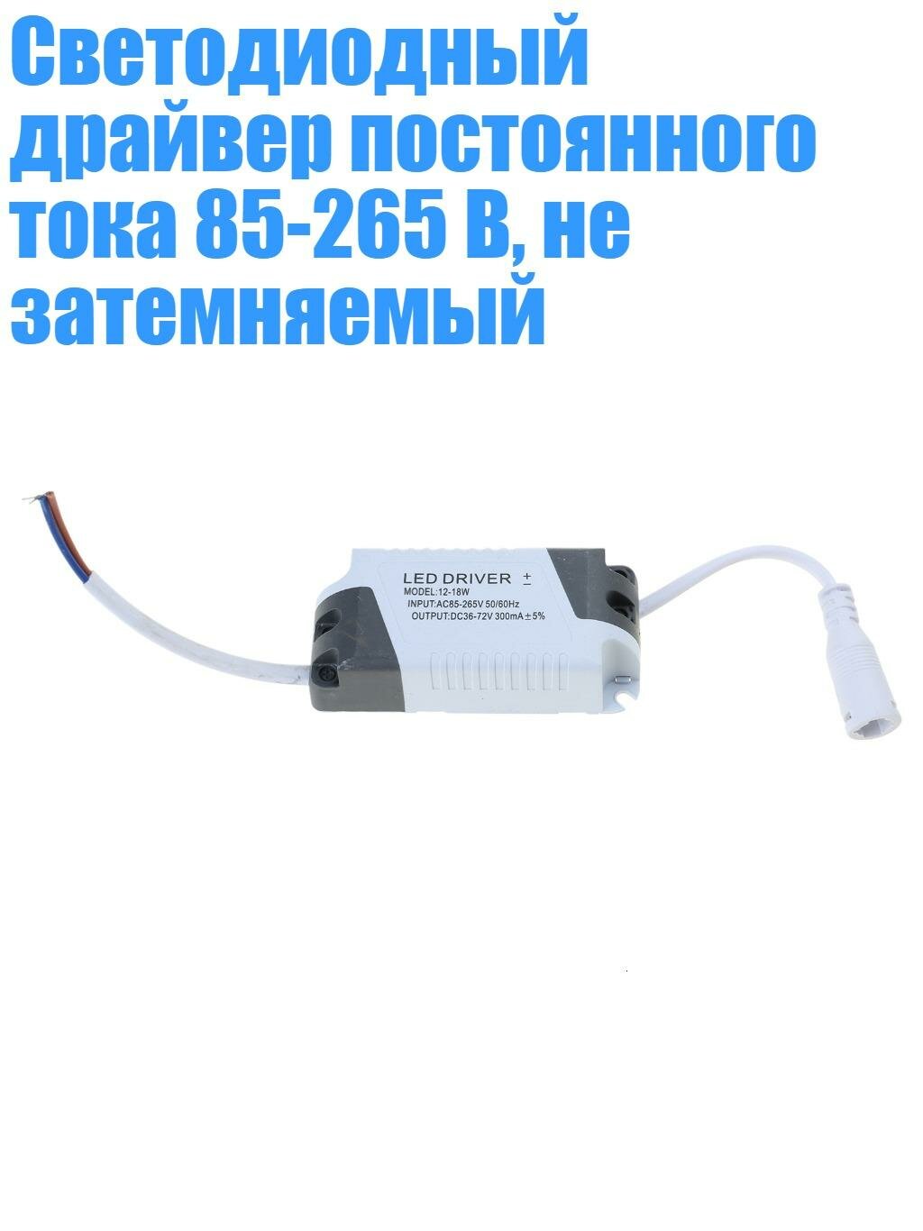 Светодиодный драйвер постоянного тока 85-265 В, не затемняемый