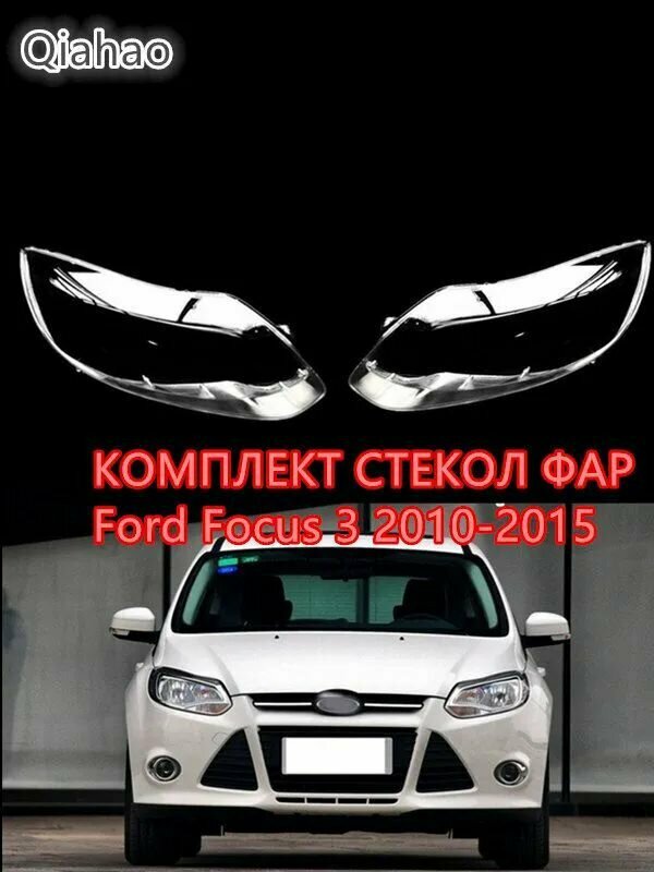 Стекло фары, арт. FF3DRLR, 1 шт.