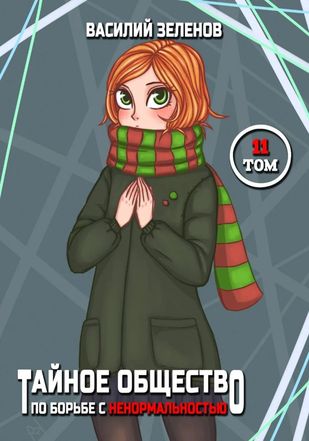 Тайное общество по борьбе с ненормальностью. Том 11 [Цифровая книга]