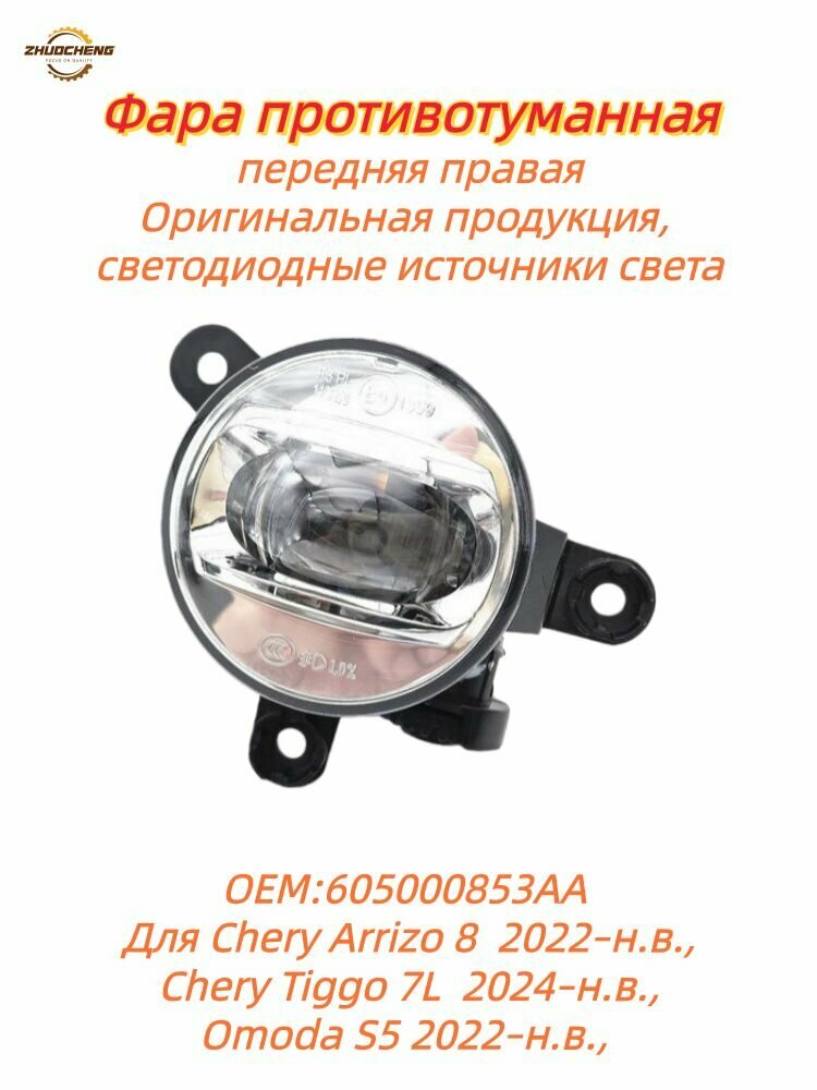 Фара противотуманнаяпередняя правая 605000853AA Для Chery Arrizo 8Omoda S5 Tiggo 7L