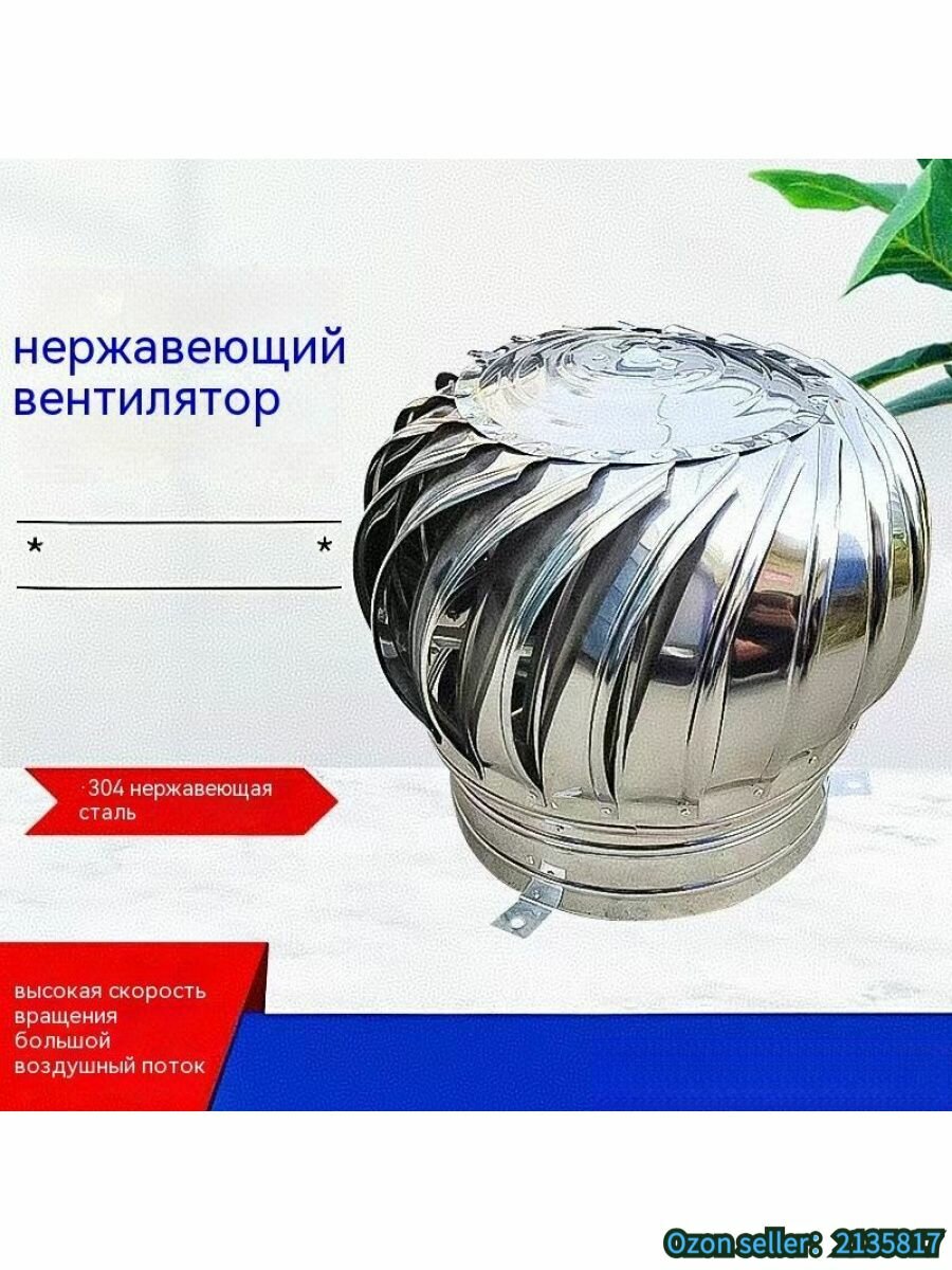 Турбодефлектор нержавеющая сталь, дефлектор для вентиляции, внутренний диаметр 125 мм