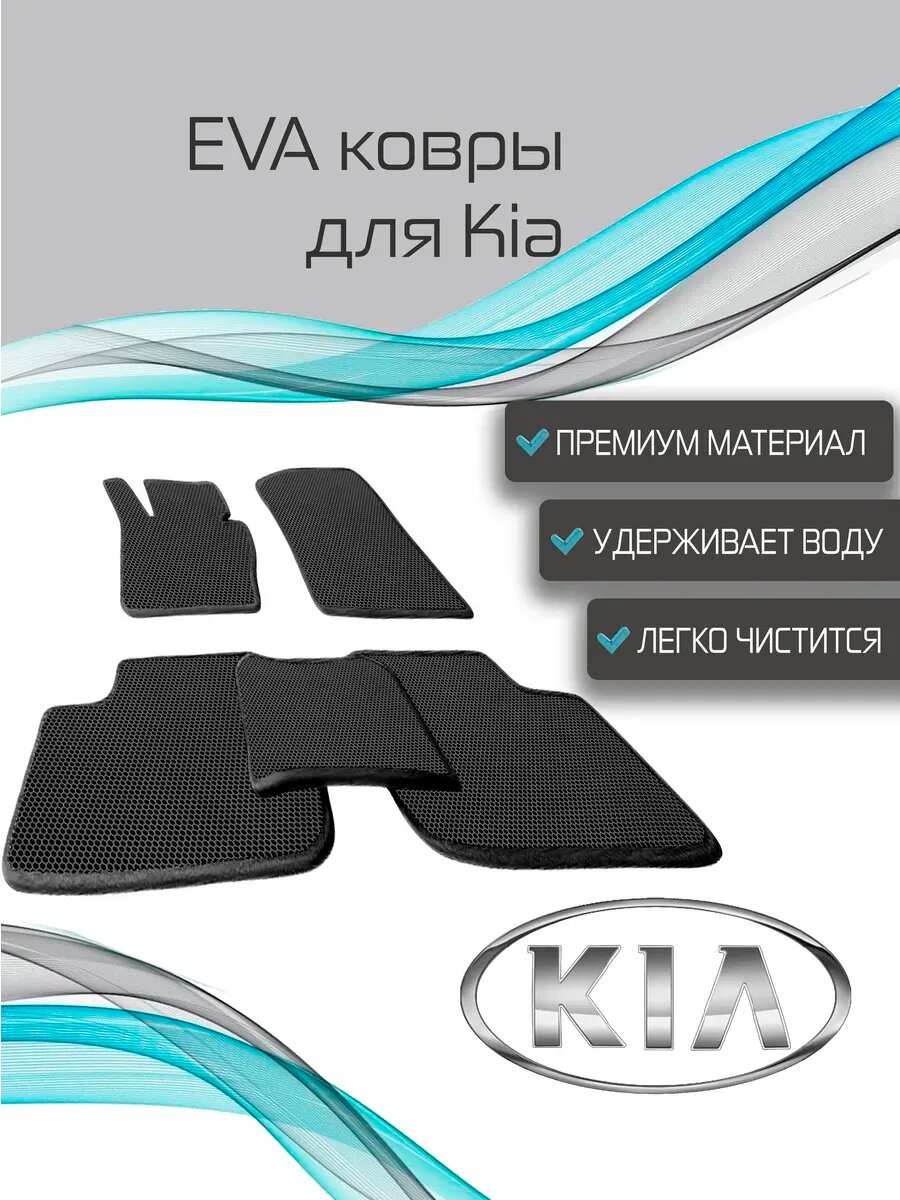 EVA коврик для Kia Cerato III седан 2013 г. в. в салон Киа